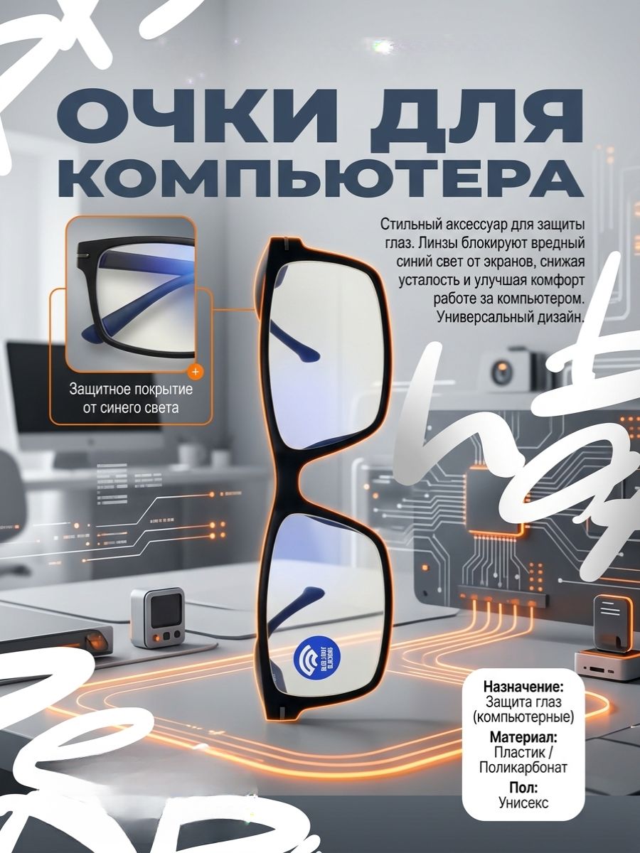 Очки компьютерные мужские, женские, без диоптрий, с синим фильтром, имиджевые, черные, прямоугольная глянцевая оправа, нулевки, 1 шт