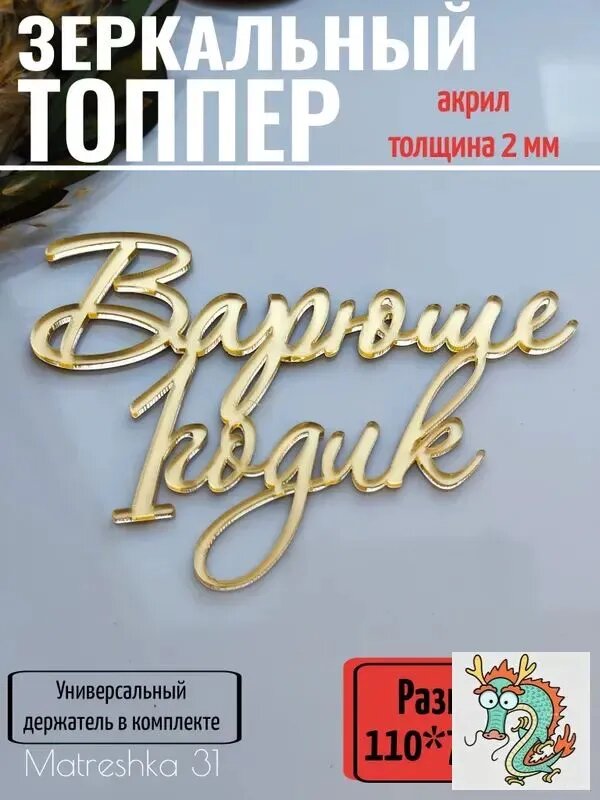 Топпер для торта цифра 1 "Варюше 1 годик", 1 шт