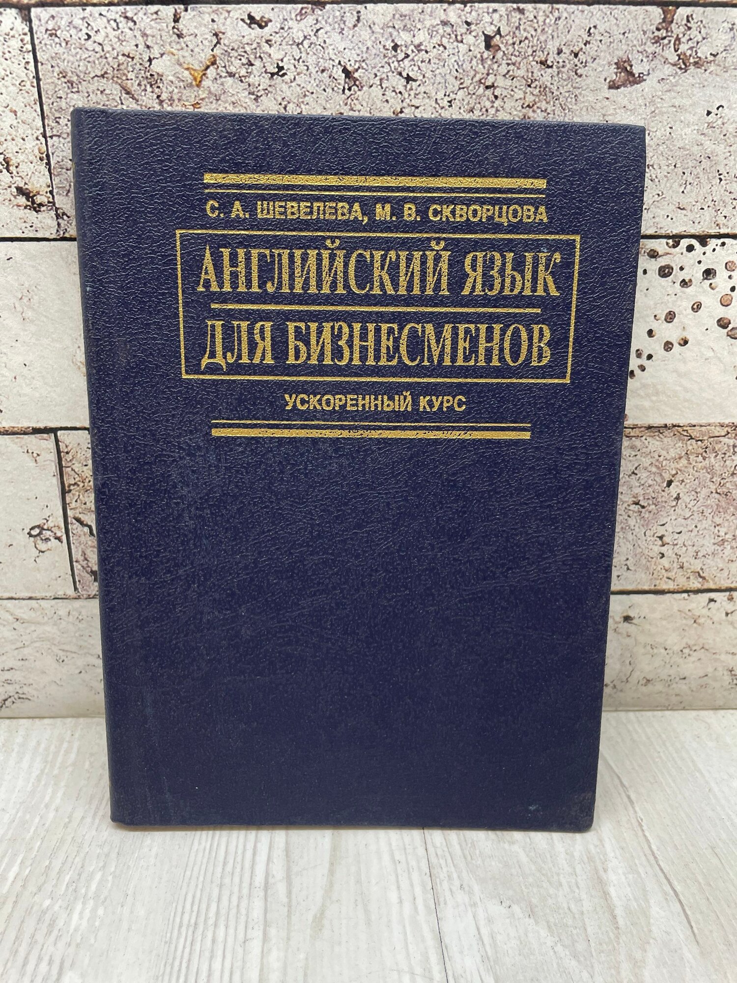Шевелева С. Английский язык для бизнесменов Профиздат 1990 г