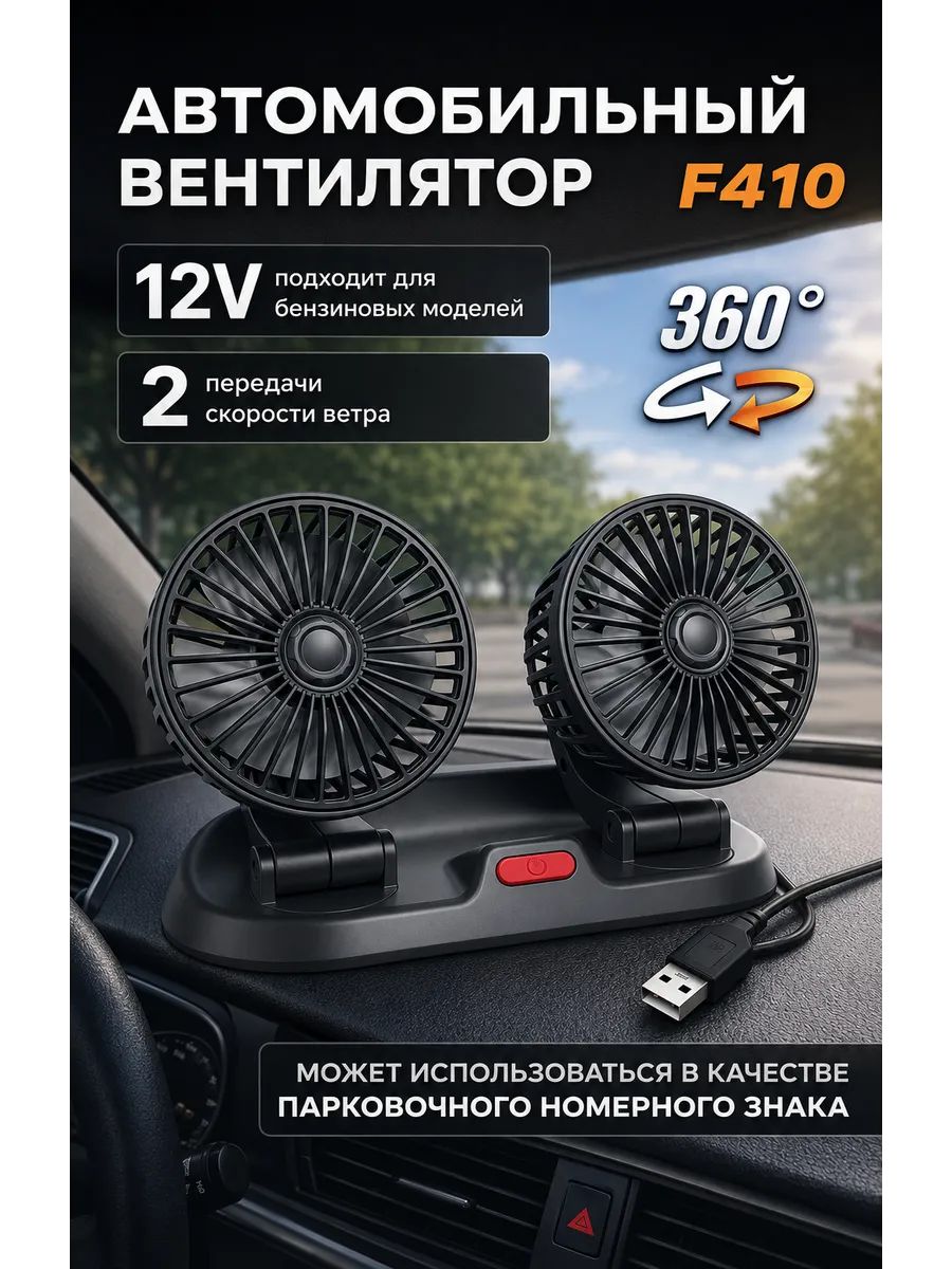 Автомобильный вентилятор с двойной головкой