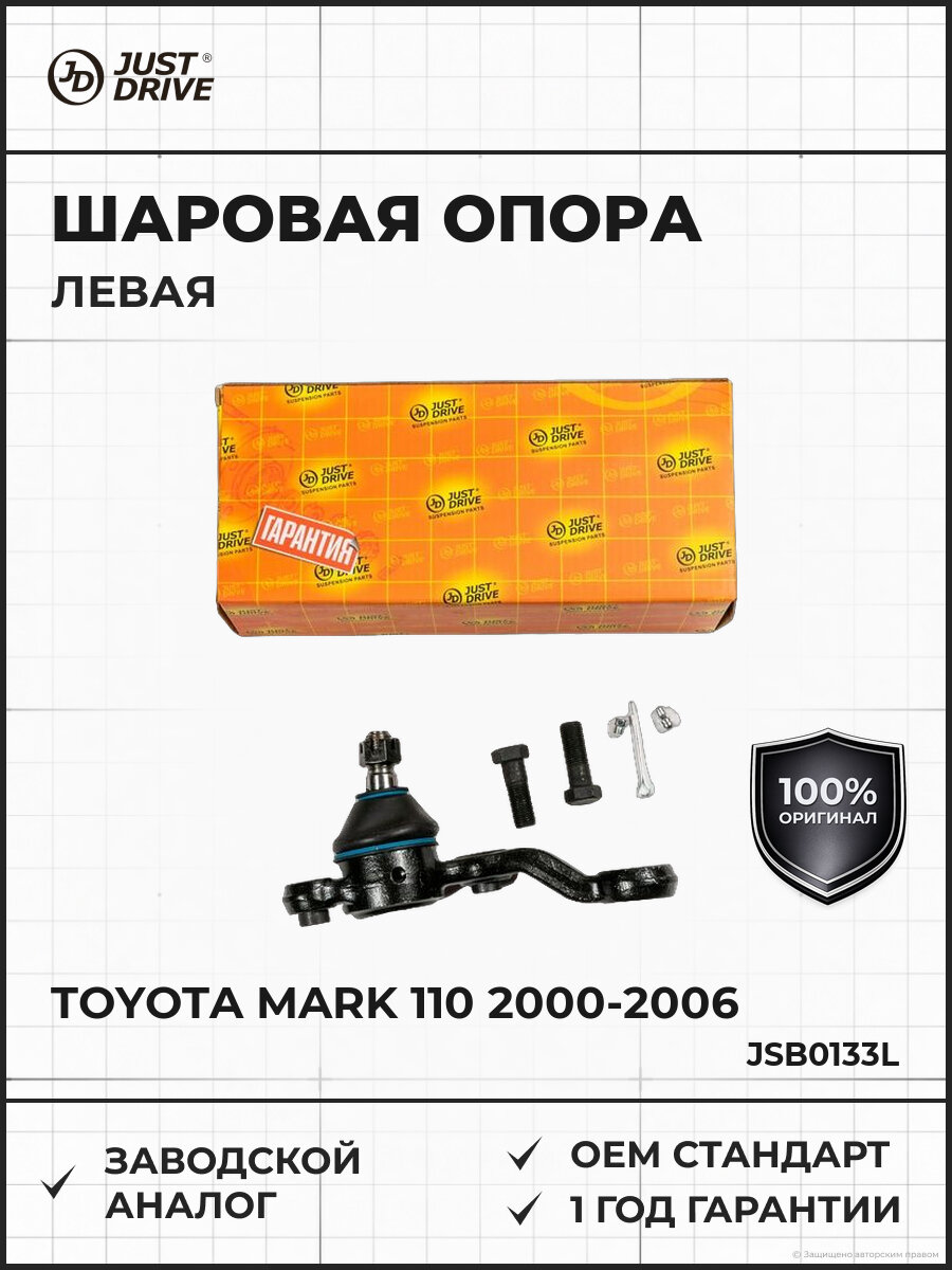 Шаровая опора левая Just Drive JSB0133L Тойота Марк Toyota Mark 2000-2006