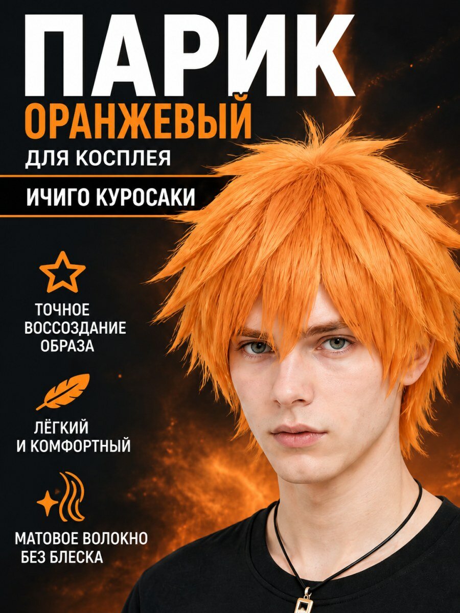 Парик для косплея Ичиго Куросаки Блич мужской оранжевый из искусственных волос размер 54-60 см