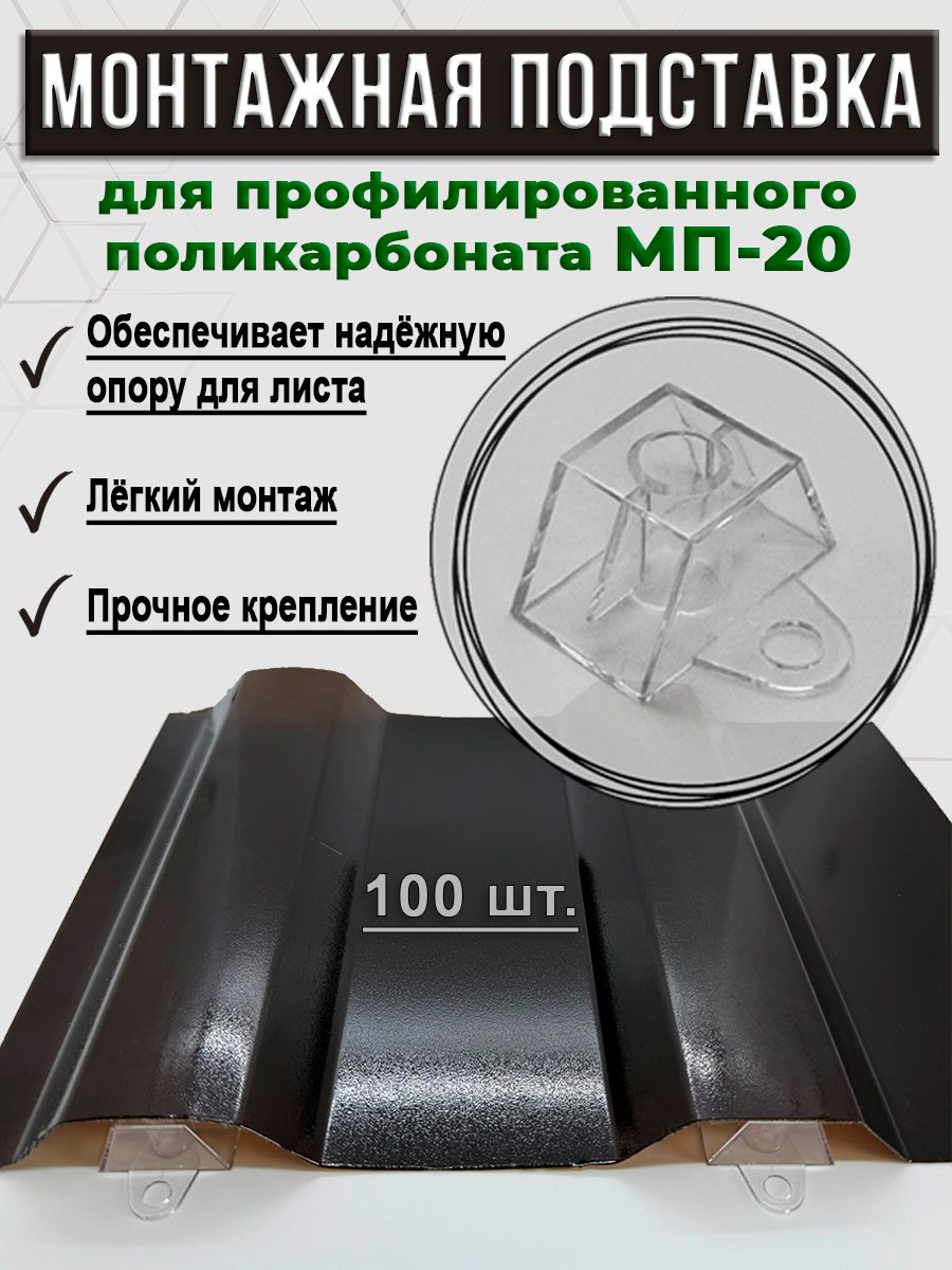Трапшайба, монтажная подставка для поликарбоната МП 20 100 шт.