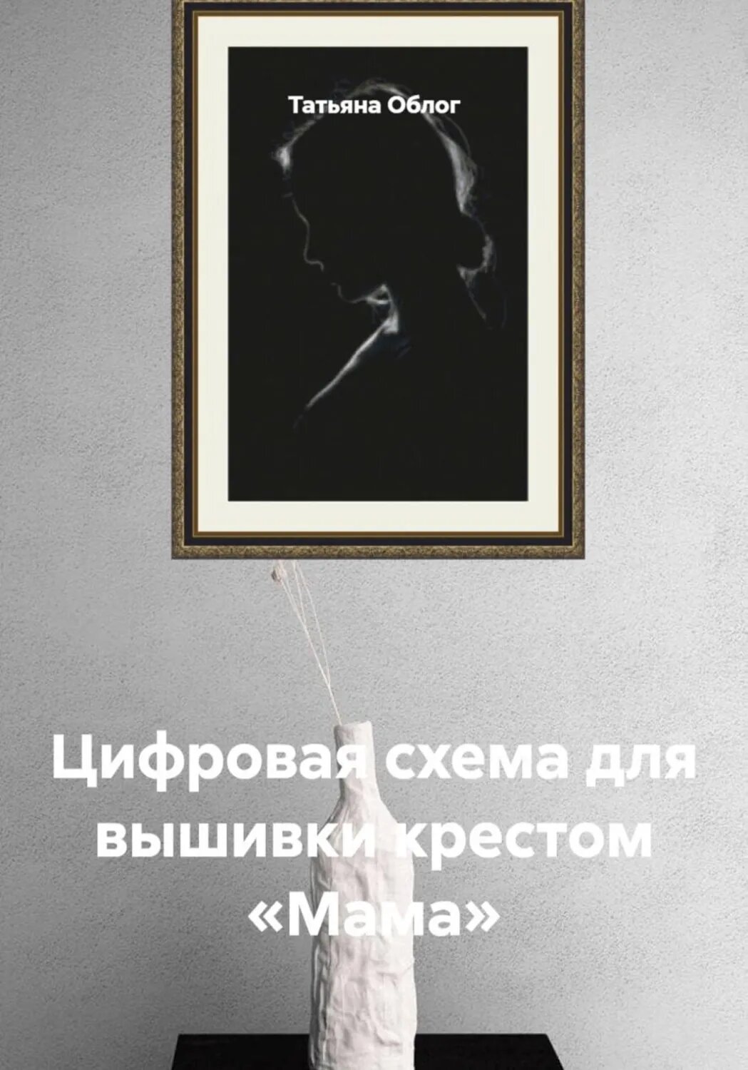 Цифровая схема для вышивки крестом «Мама» [Цифровая книга]