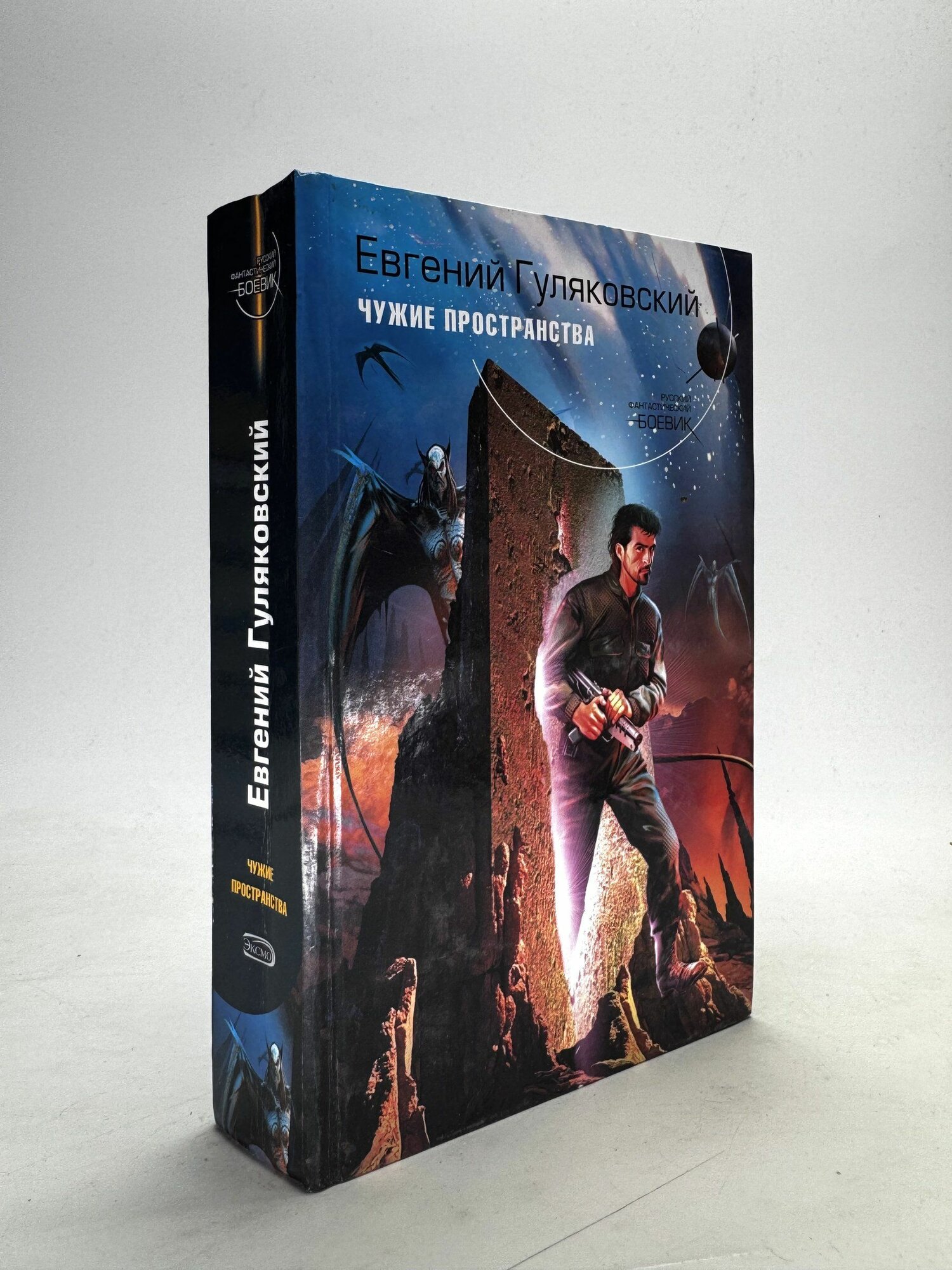 Книга «Чужие пространства», Евгений Гуляковский, Твердый переплет