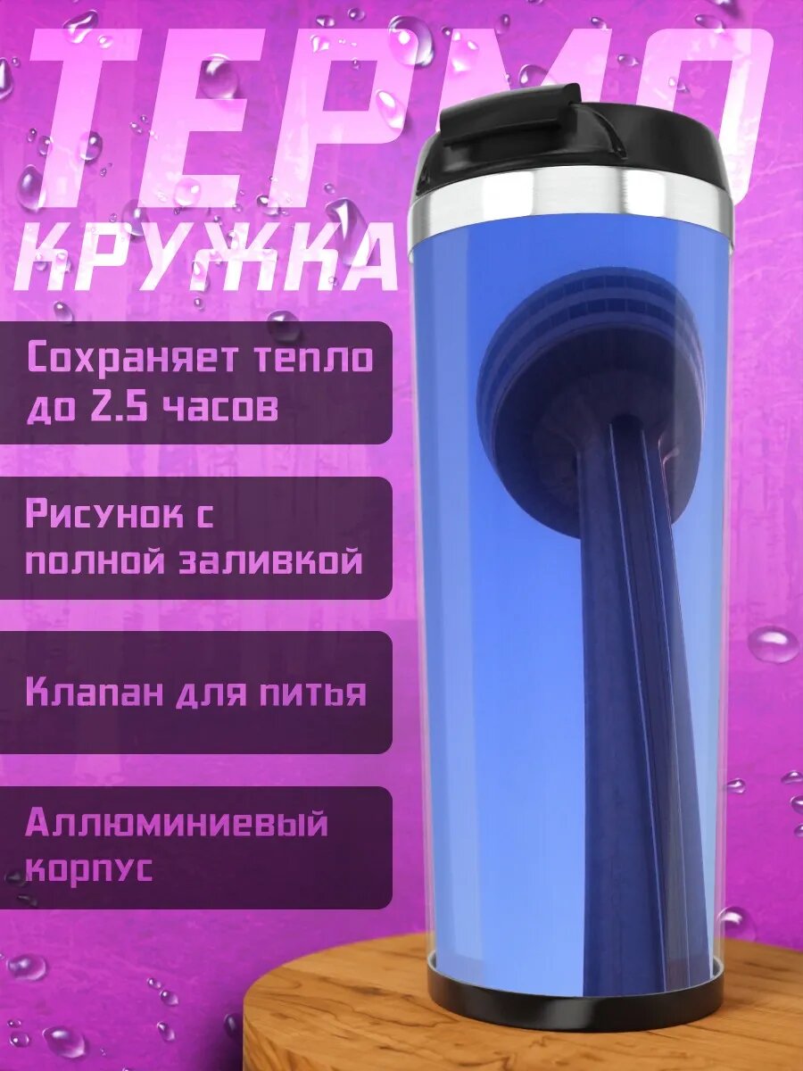 Термокружка высокая башня