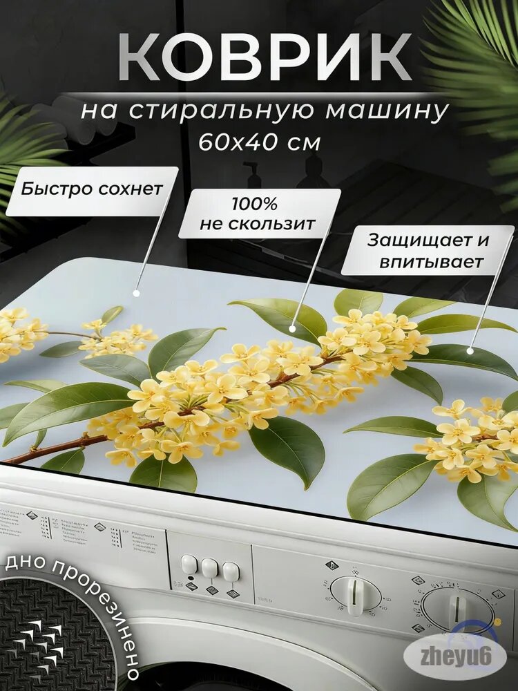 Коврик на стиральную машину 60x40 см 3 мм желтый, быстро сохнет, не скользит, впитывает