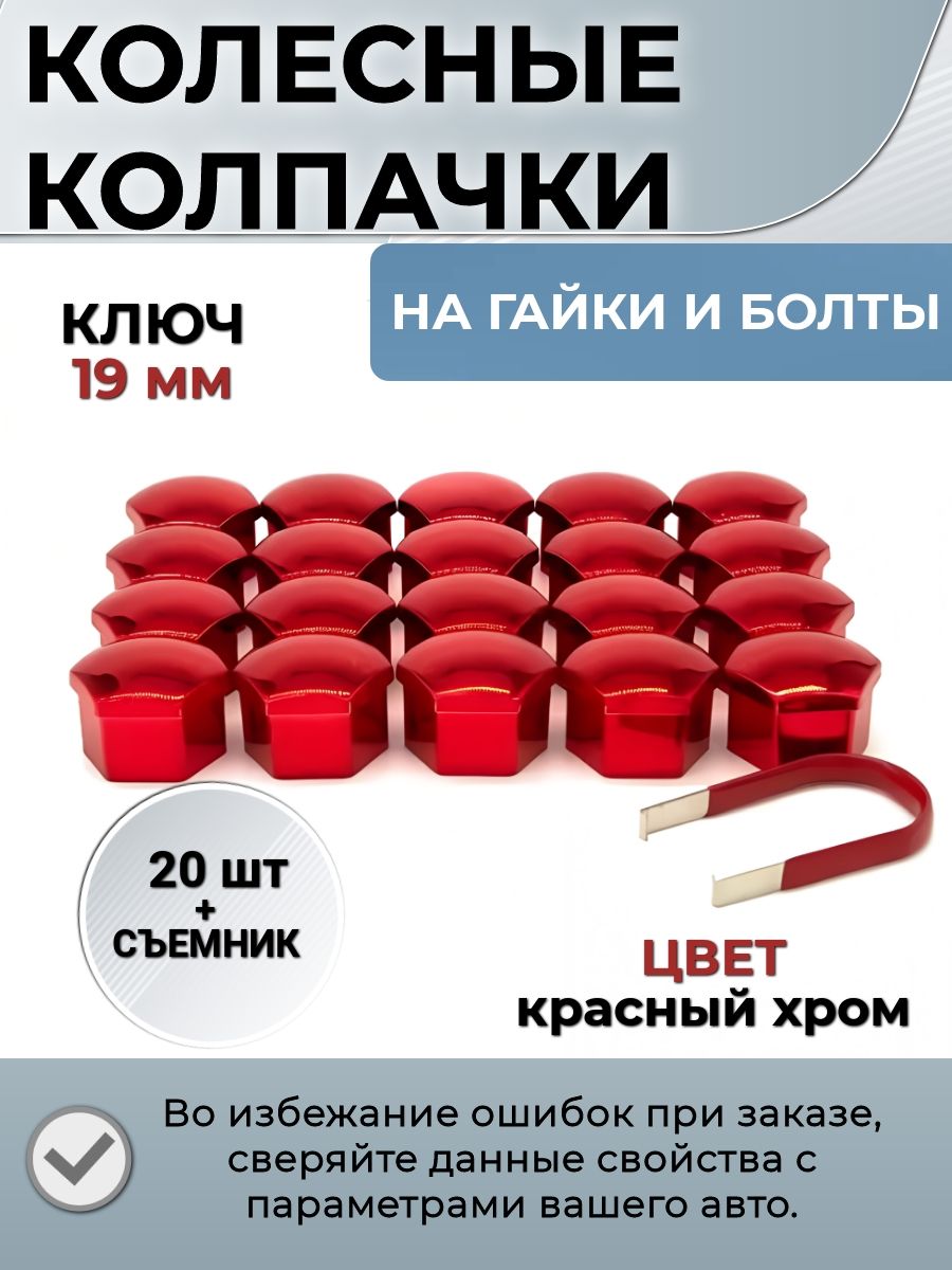 Колпачки на гайки и болты, ключ 19 мм, цвет красный