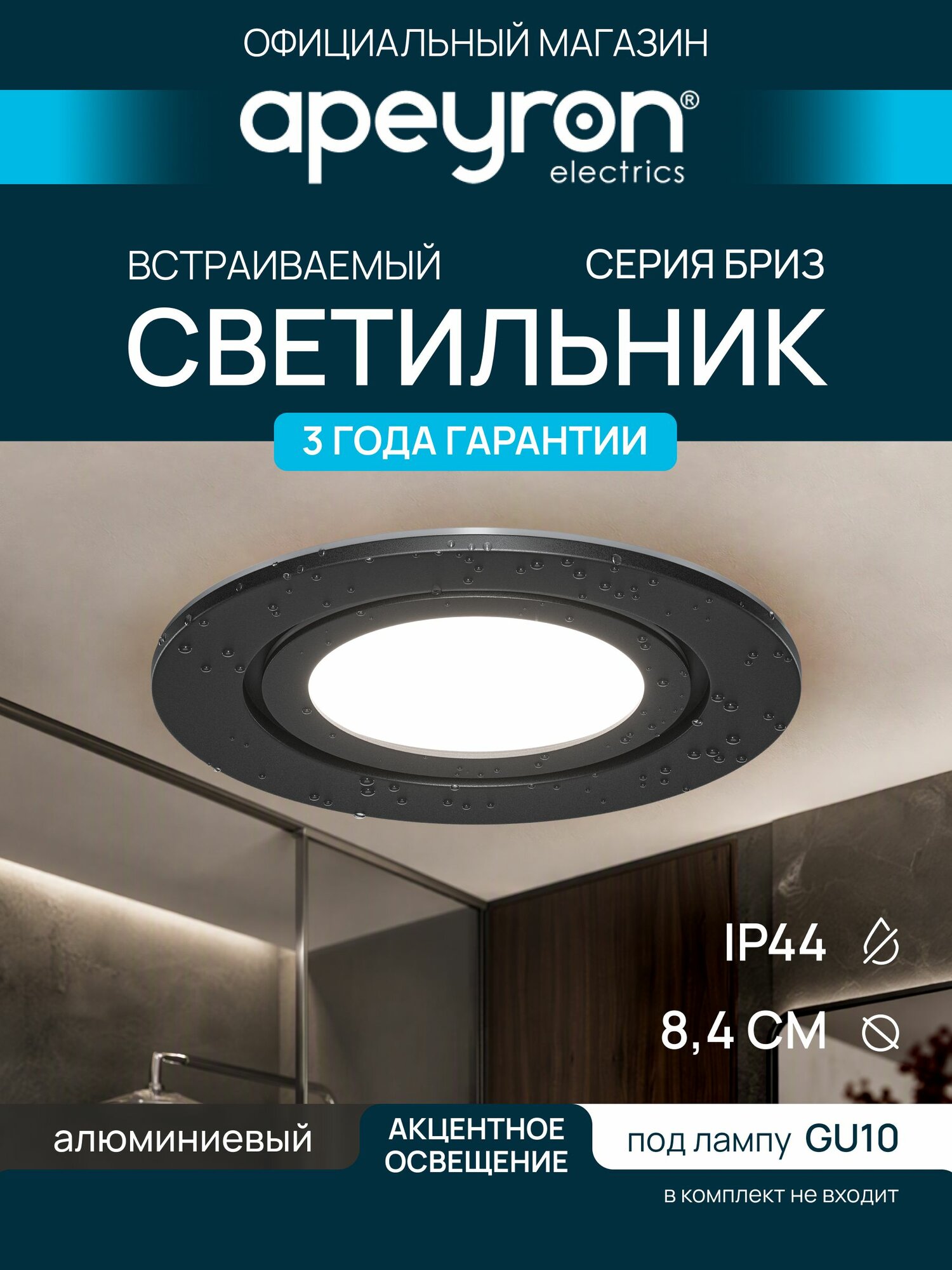 Светильник потолочный точечный, встраиваемый Apeyron, 230В, 1хGU10, max10Вт, IP44, черный