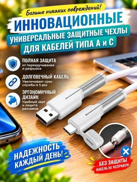 Защитный чехол для кабеля передачи данных/пылезащитный/защитный от поломки