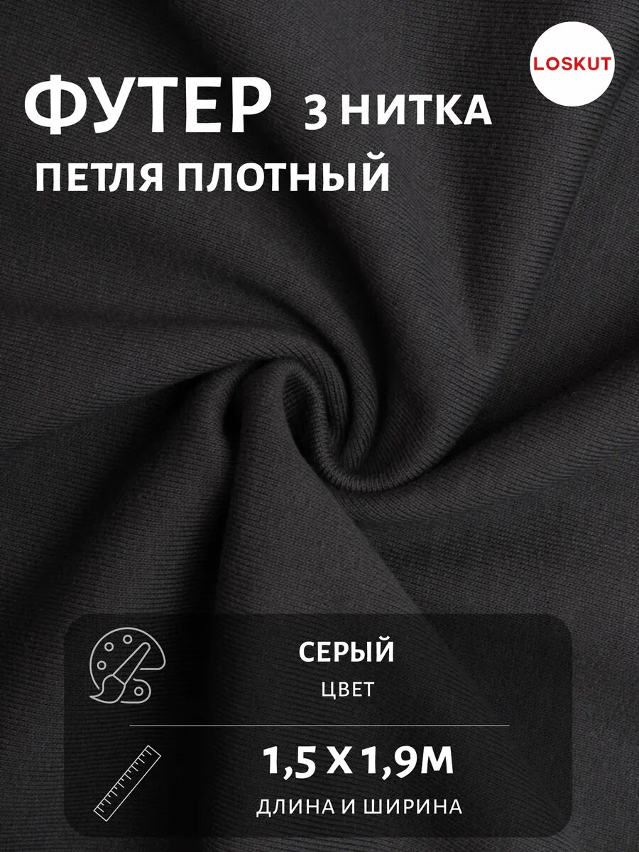 Футер 3х нитка петля 470гр/м2 без кашкорсе 150*180см, серый