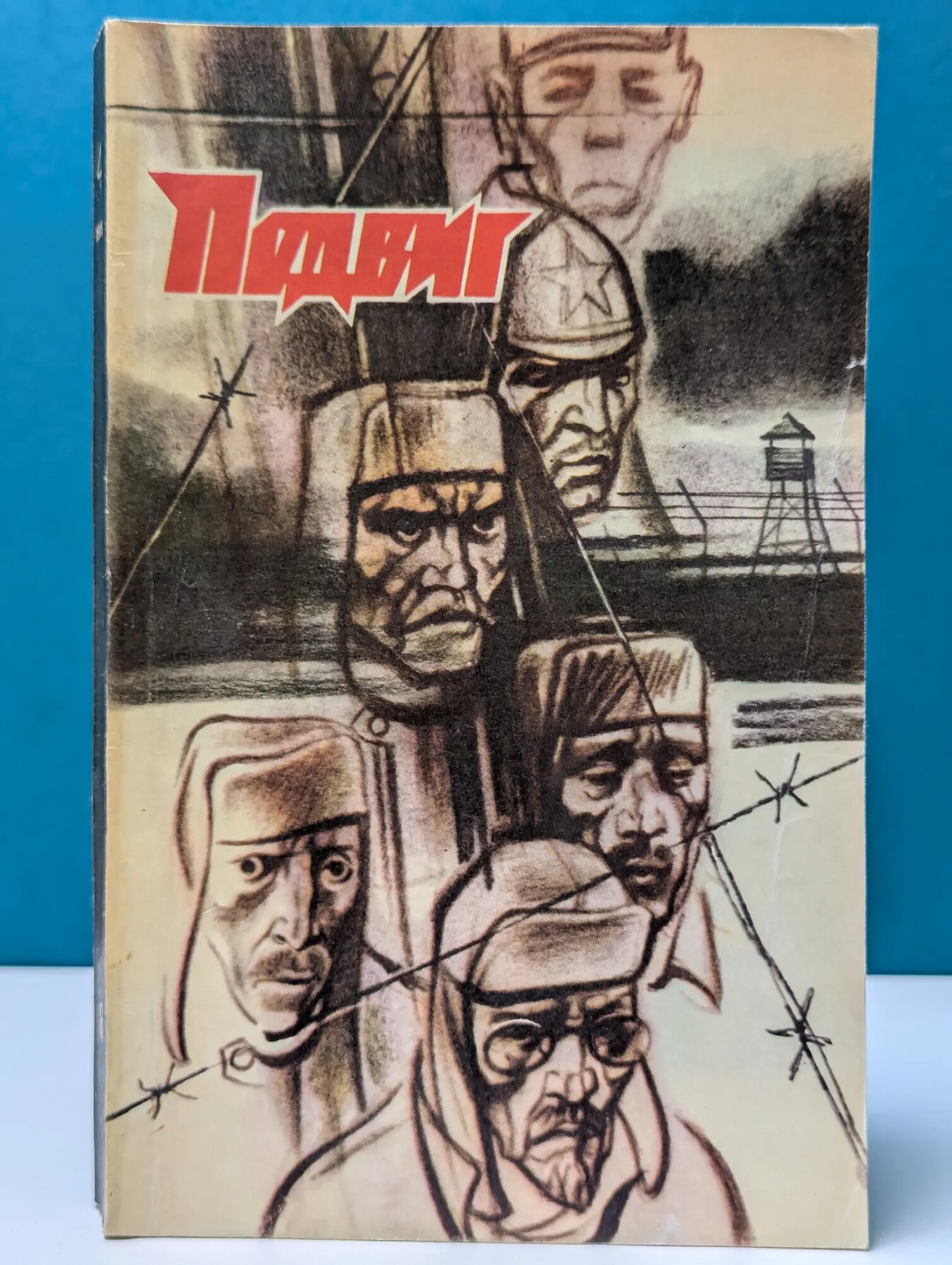 Библиотека героики и приключений. Подвиг. Выпуск № 4/1989 Оганесов Николай Сергеевич, Шаламов Варлам Тихонович 1989
