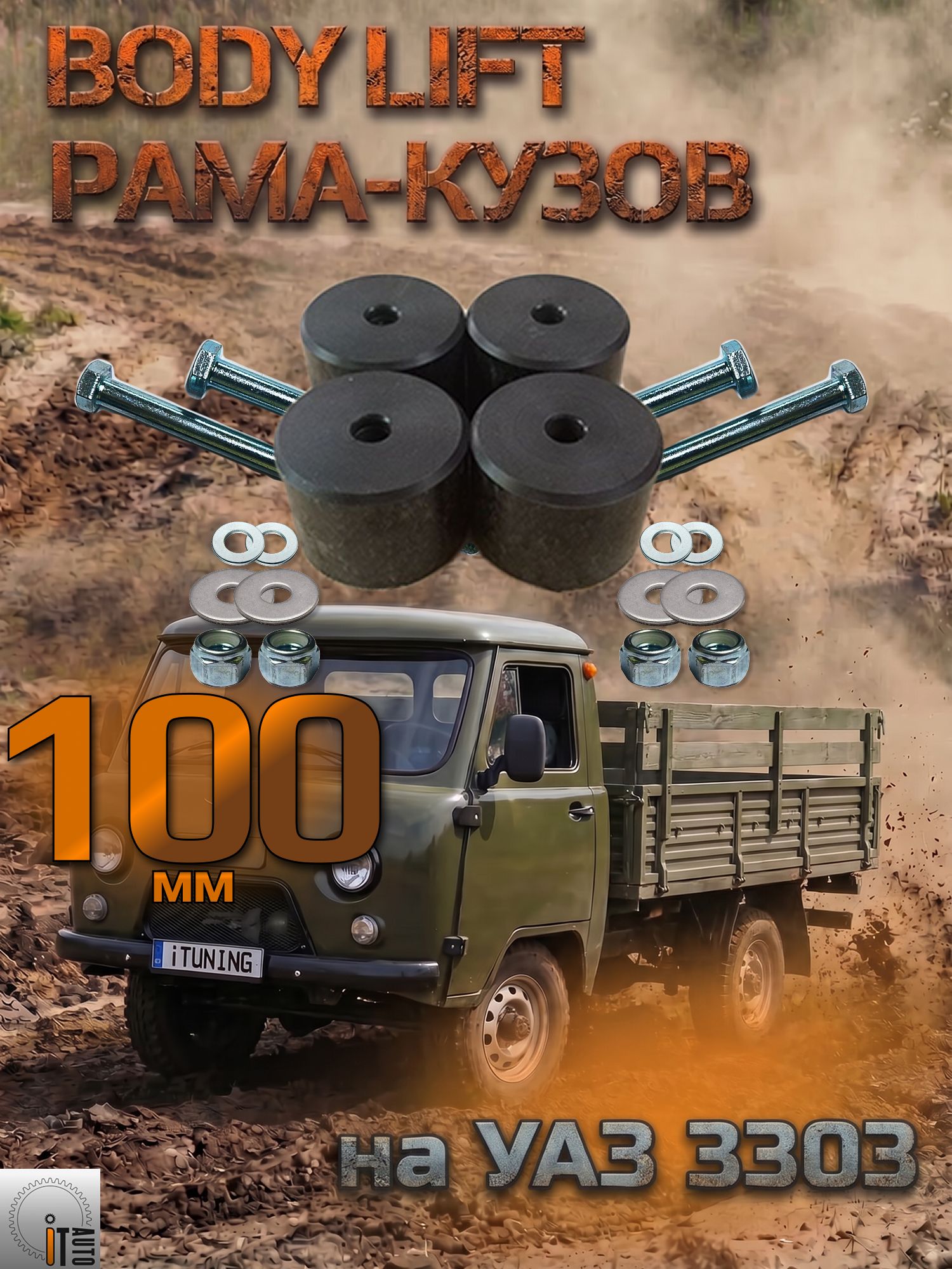 Комплект лифта кузова УАЗ 3303 100 мм (бодилифт)