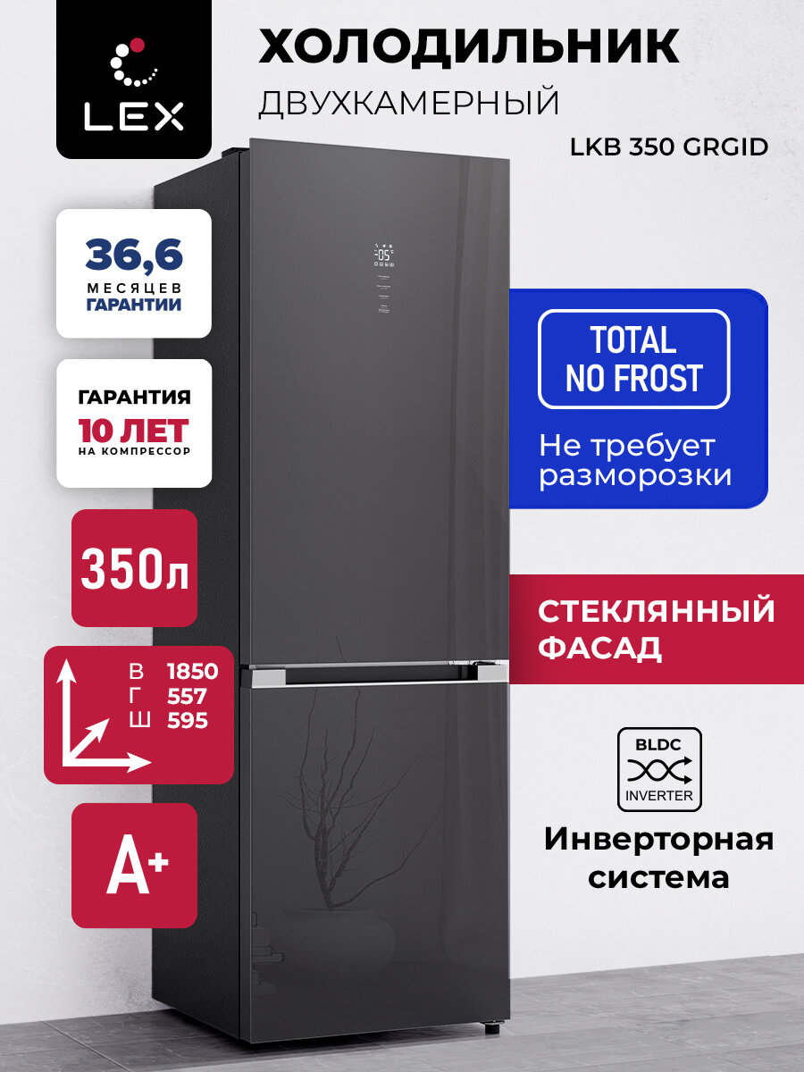 Холодильник двухкамерный с инверторной системой LEX LKB350GRGID, высота 185см, объем 350л, полный No Frost