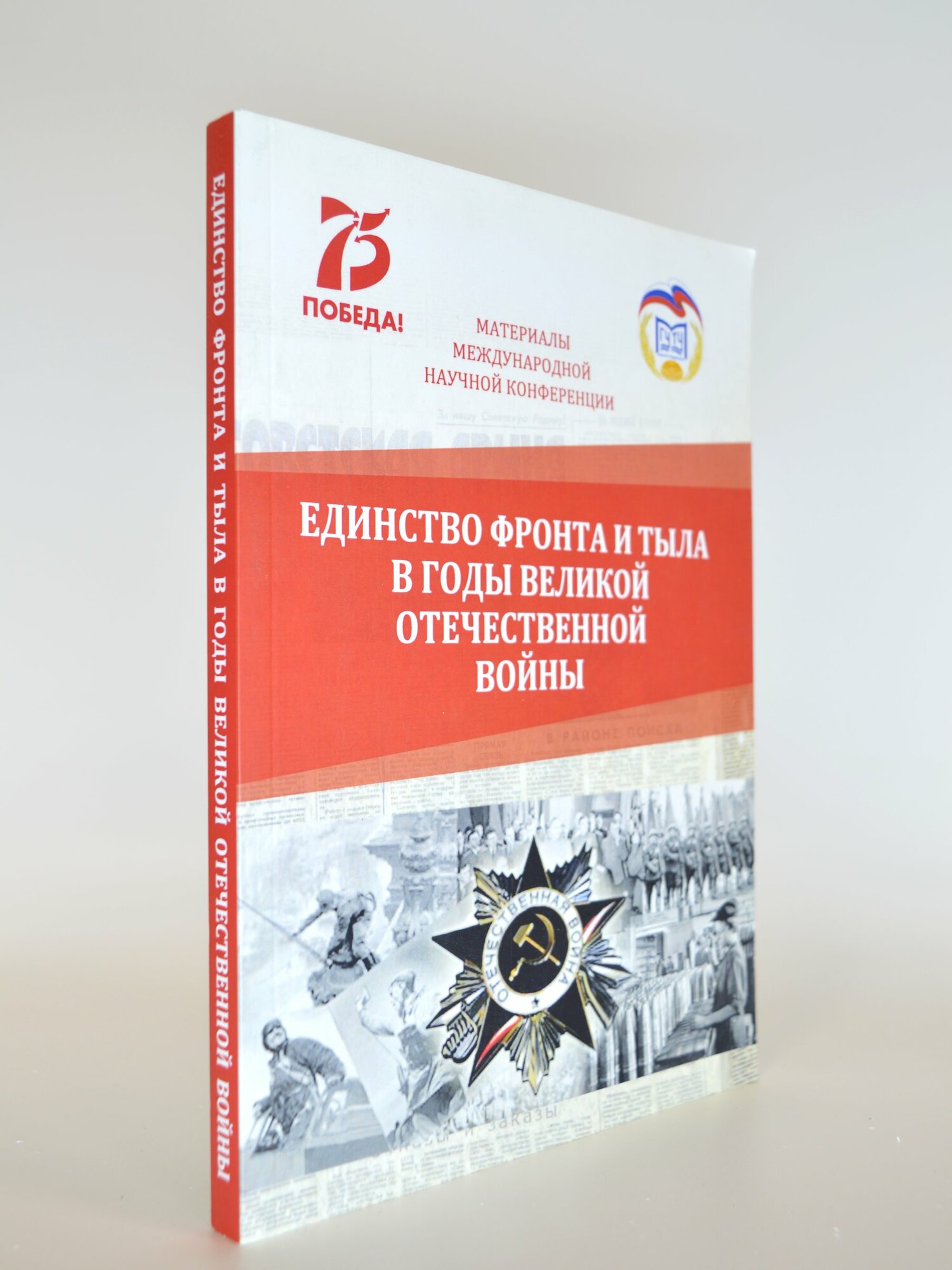 Единство фронта и тыла в годы Великой Отечественной войны. Сборник. Букинистическая книга в отличном состоянии.