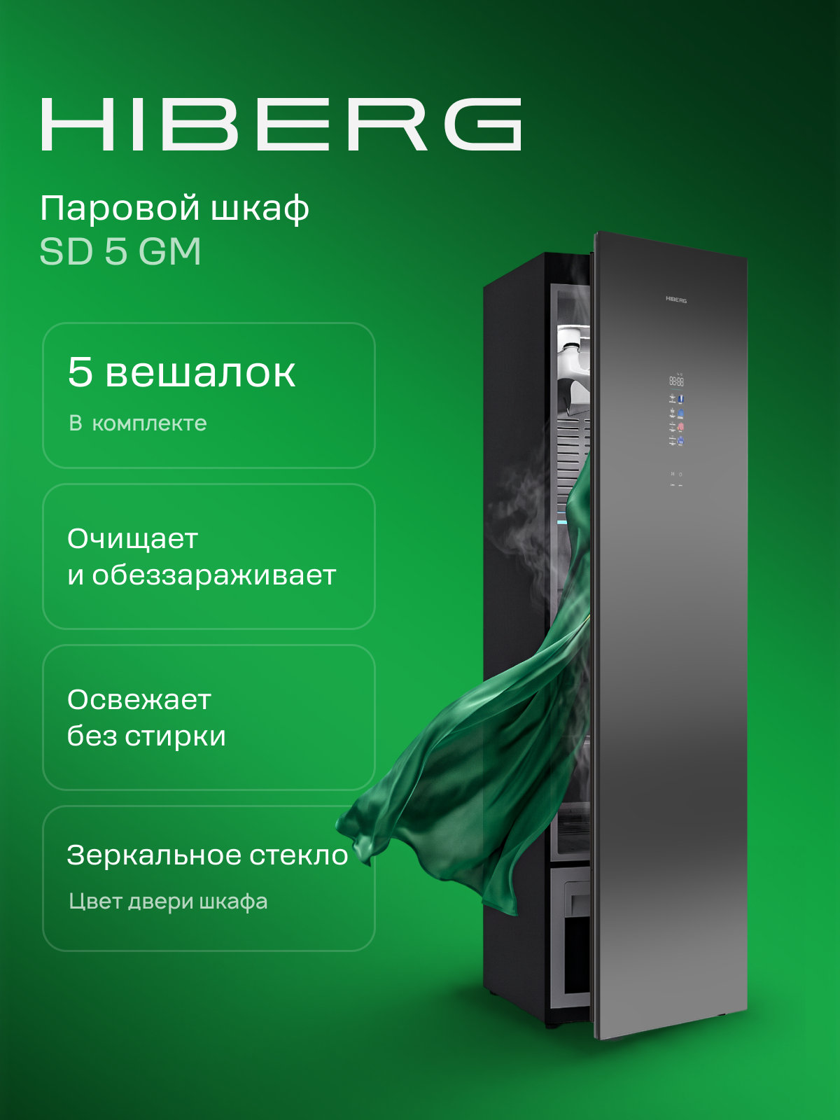 Паровой шкаф HIBERG SD 5GM, сушка одежды, обработка паром, дезинфекция, ароматизатор, мощность 1700 Вт