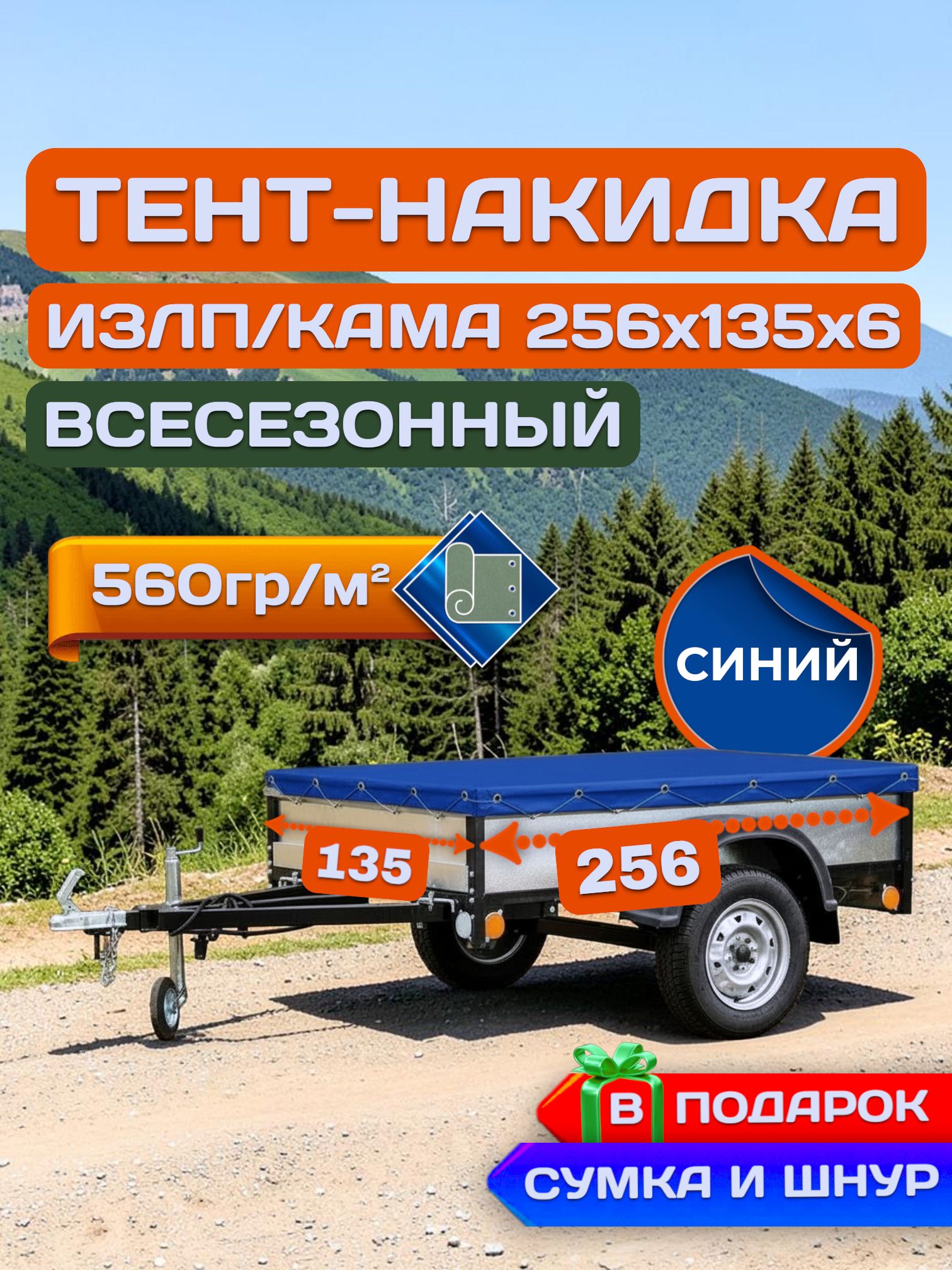 Тент накидка на прицеп излп/КАМА 256х135х6 см, Синий (плотность 560гр)(Чехол для прицепа)