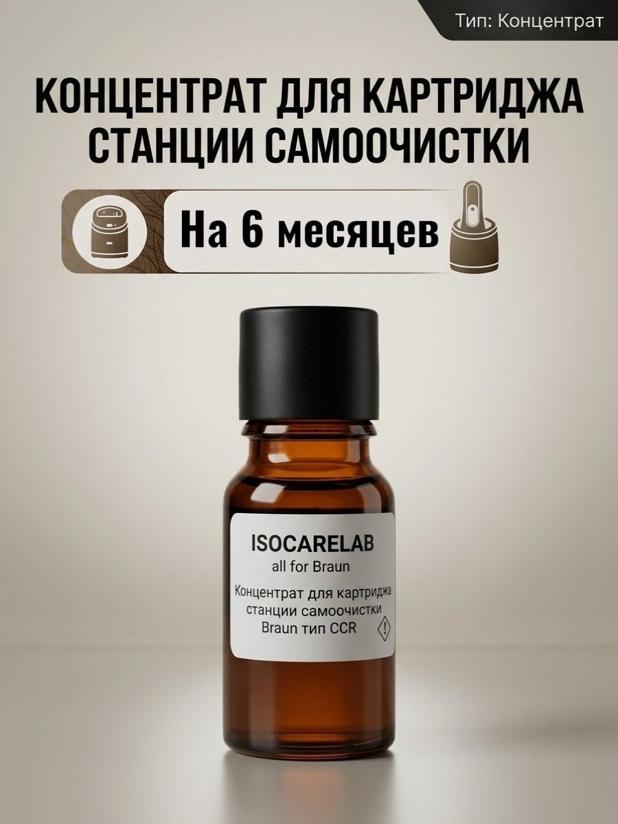 Средство для очистки электробритв, Жидкость для станции самоочистки Braun CCR, средство для картриджа станции самоочистки Браун, жидкость для чистки бритв, заправка для картриджа Braun