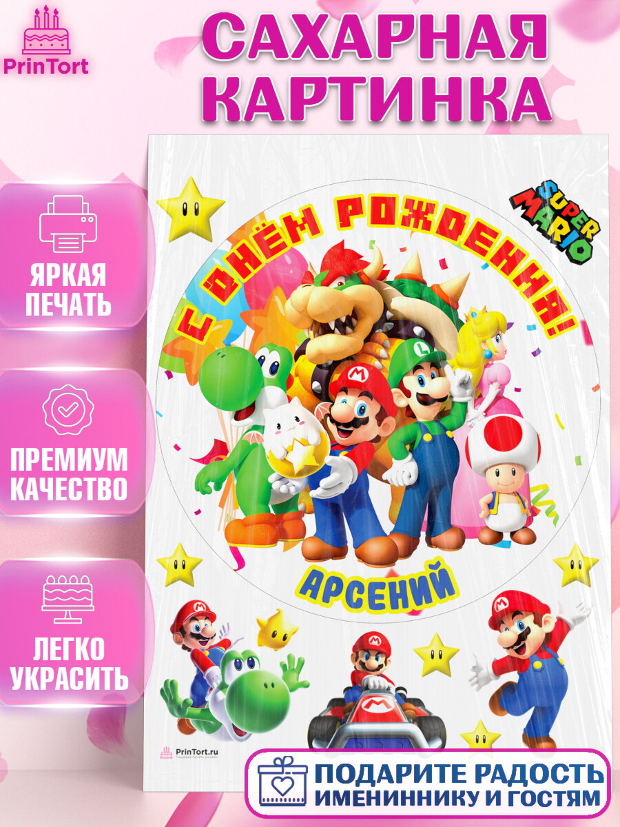 Сахарная картинка для торта Супер Марио. Украшения для торта мальчику на День Рождения. Декор для выпечки PrinTort