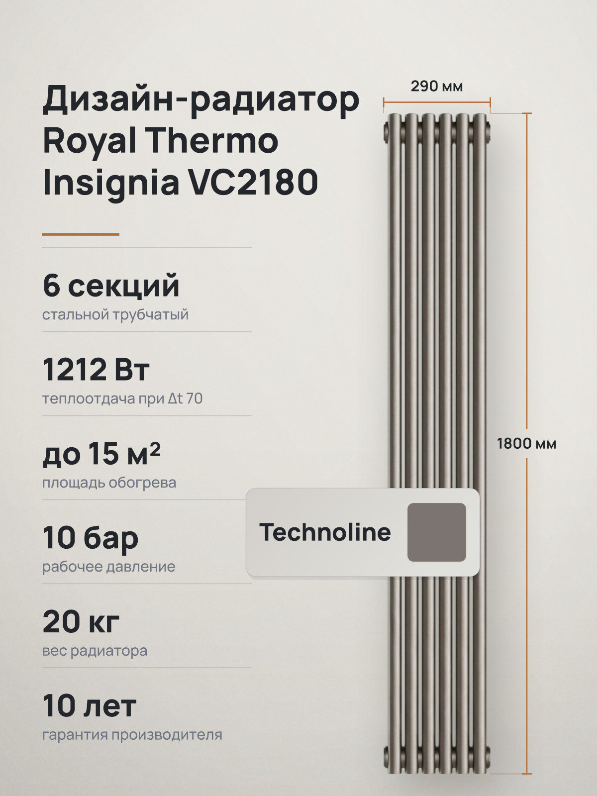 Дизайн-радиатор Royal Thermo Insignia VC2180, вертикальный стальной трубчатый, 6 секций, 1800 мм, нижнее подключение, отделка Technoline