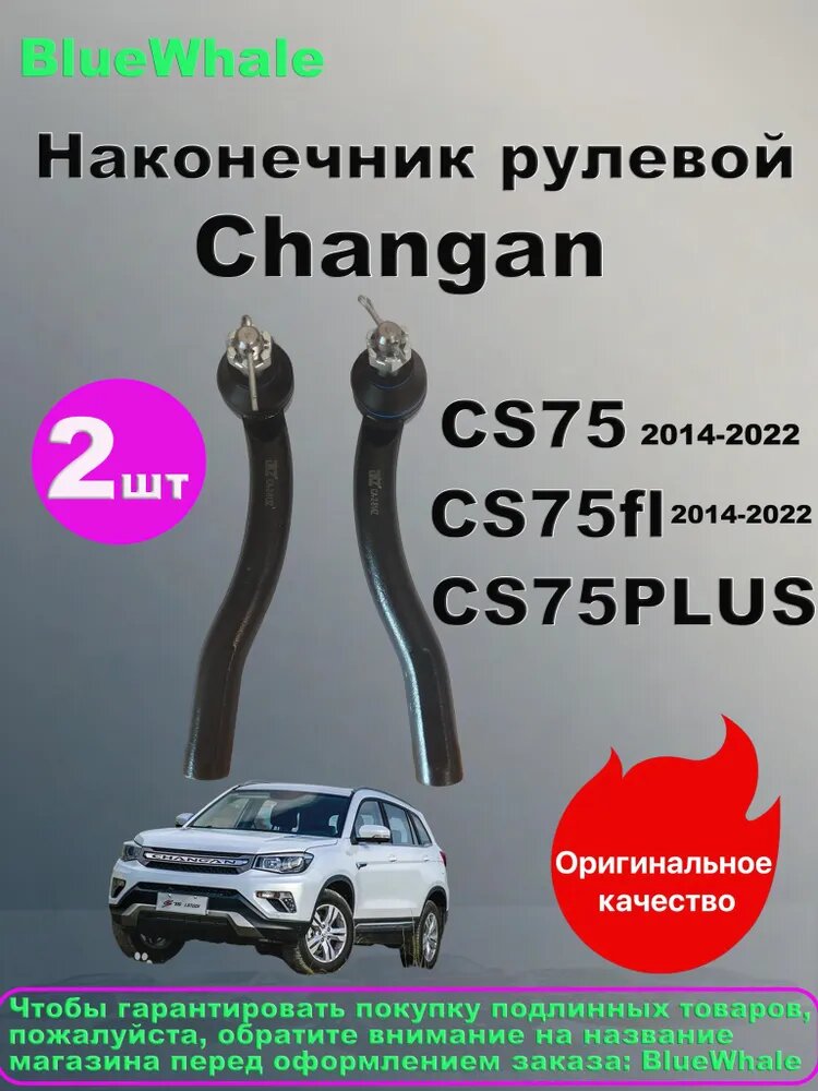 Вал рулевой, арт. Наконечник рулевой Changan cs75, cs75fl 2014-2022, CS75PLUS- 2 шт, 2 шт.