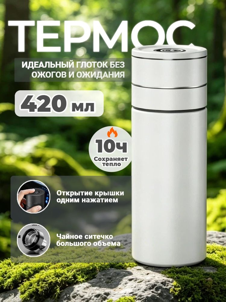 Термос из нержавеющей стали 316 с кнопочным открытием и фильтром для чая