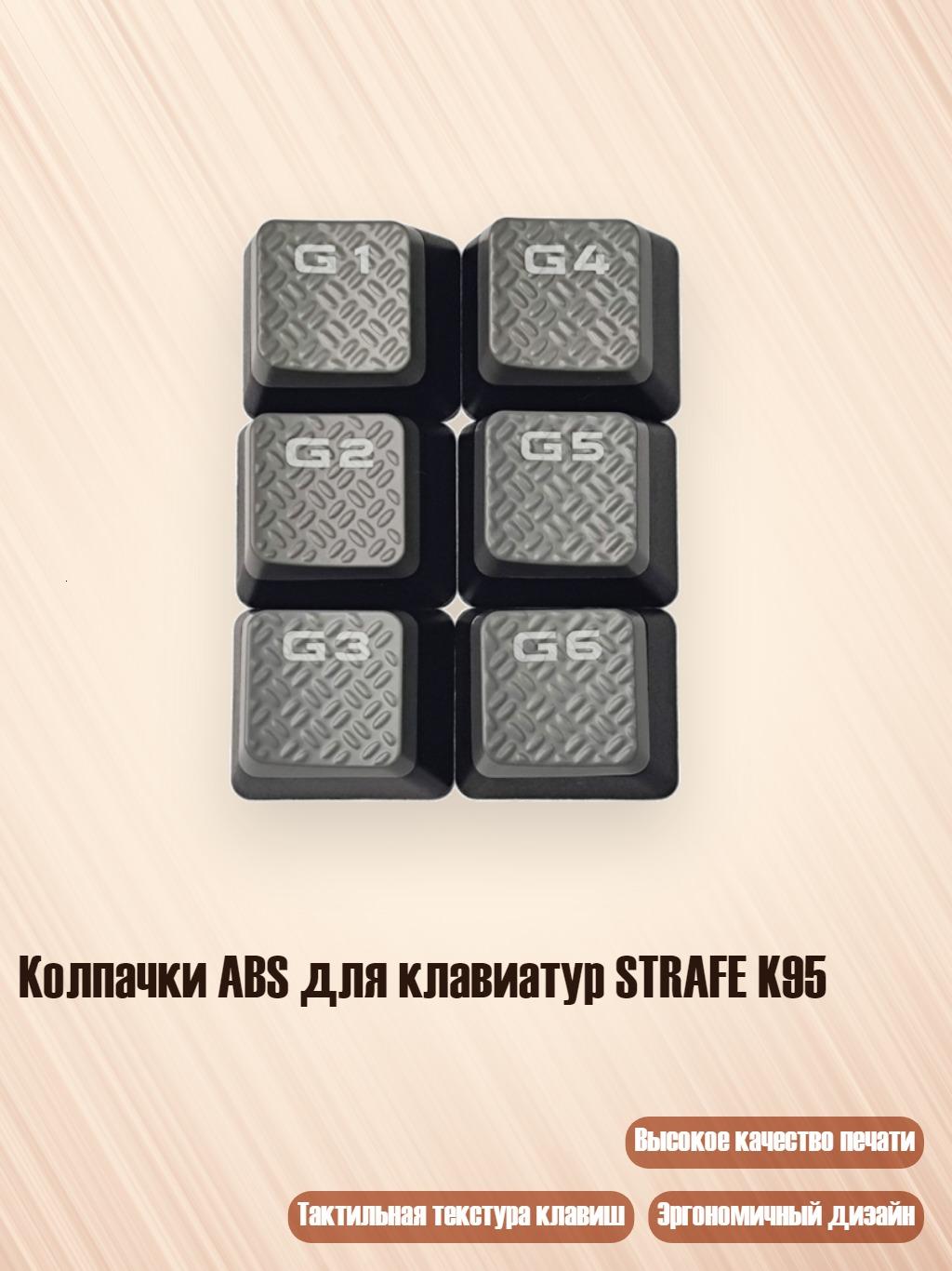 Колпачки ABS для клавиатур STRAFE K95