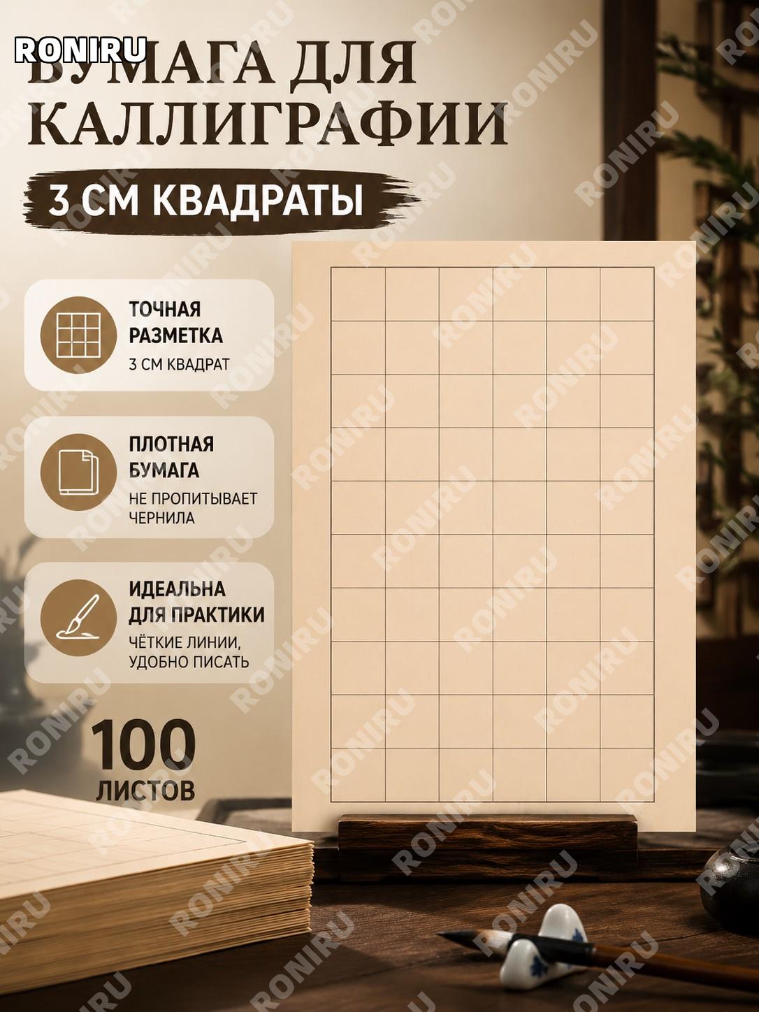 Бумага для каллиграфии в квадратную сетку 3 см, 100 листов, антикварная бумага для упражнений письма иероглифов