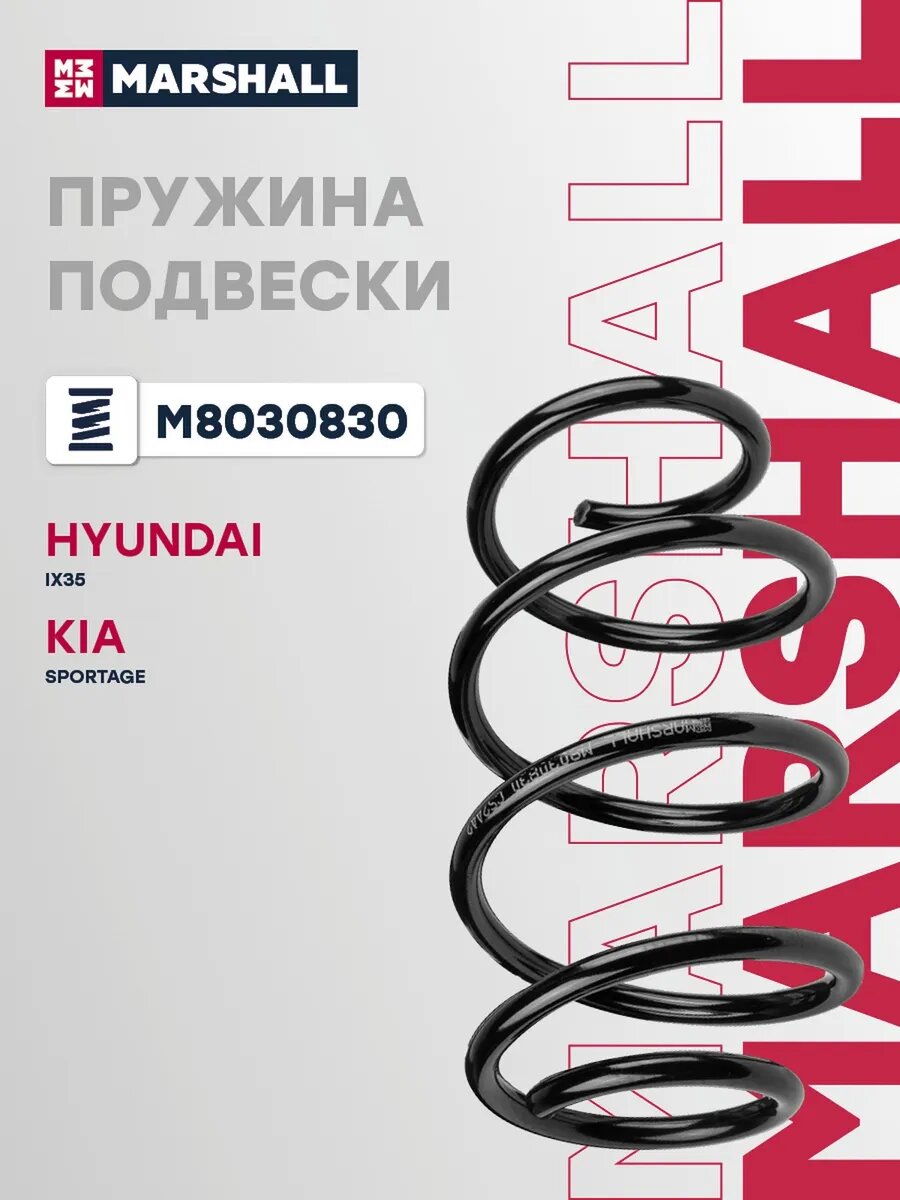 Пружина подвески передняя для а/м HYUNDAI ix35 10-; KIA, арт. M8030830