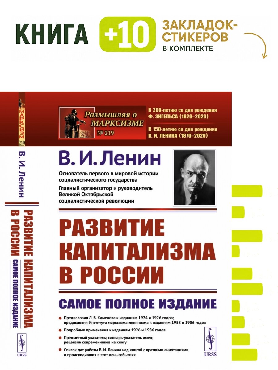 Развитие капитализма в россии: Процесс образования внутреннего рынка для крупной промышленности. . Комплект: книга + 10 закладок-стикеров