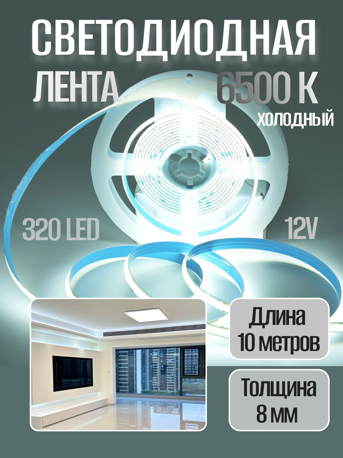 Lazy Bee Светодиодная лента 12V,10 метров, холодный белый свет 6500K (320 LED/м)