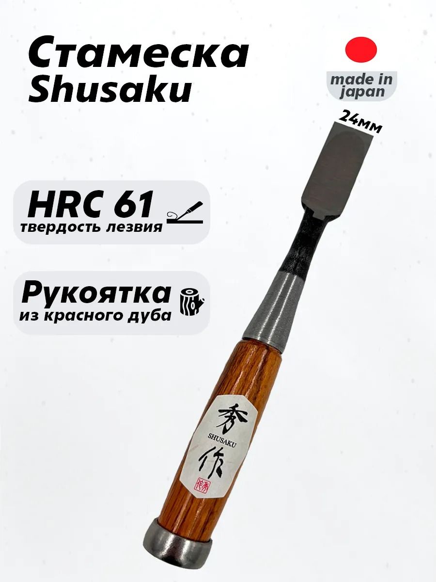Стамеска японская SHUSAKU Oire Nomi 24 мм, столярная, Shirogami