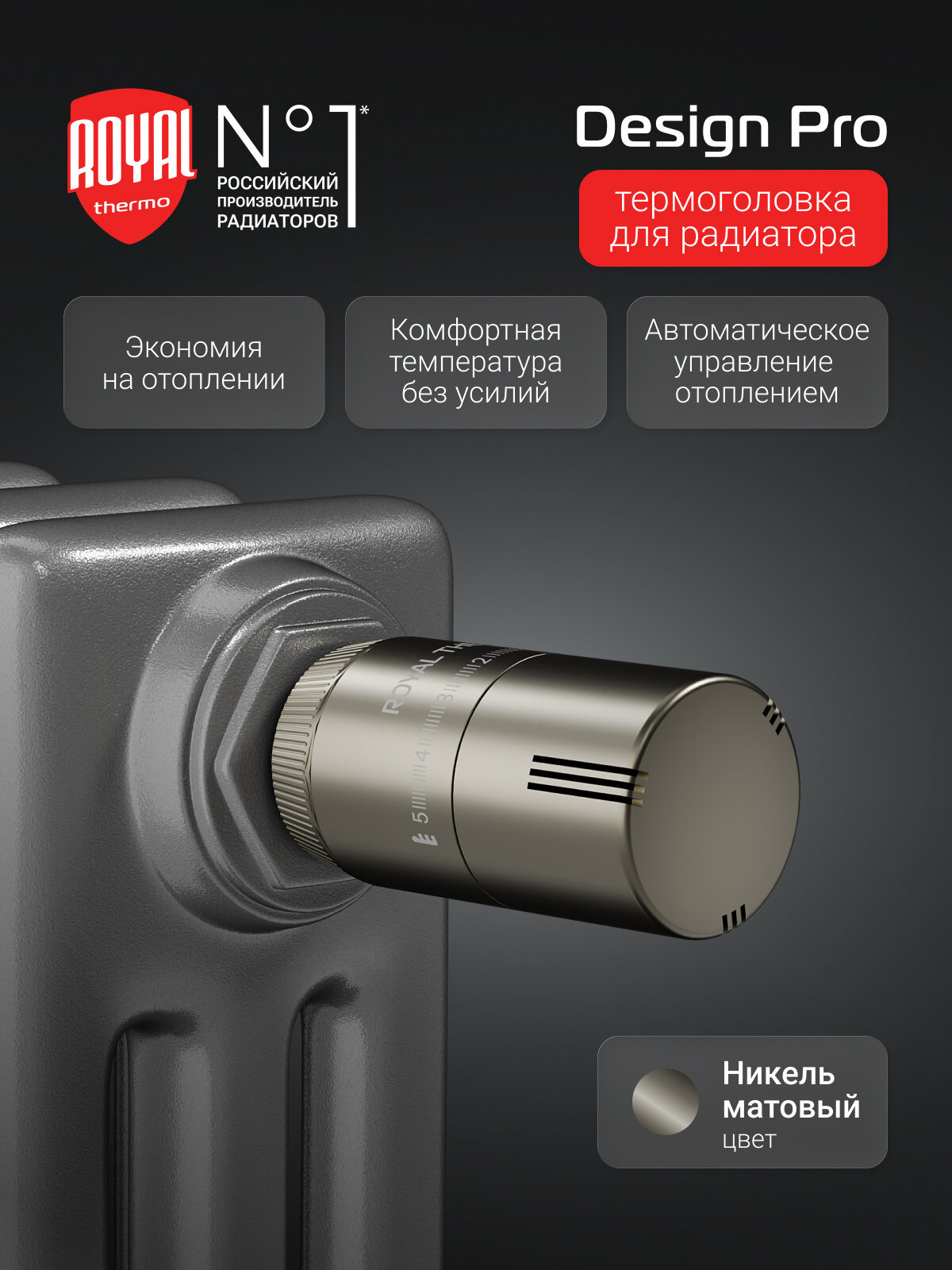 Термоголовка жидкостная Royal Thermo Design М30х1,5 (никель матовый)