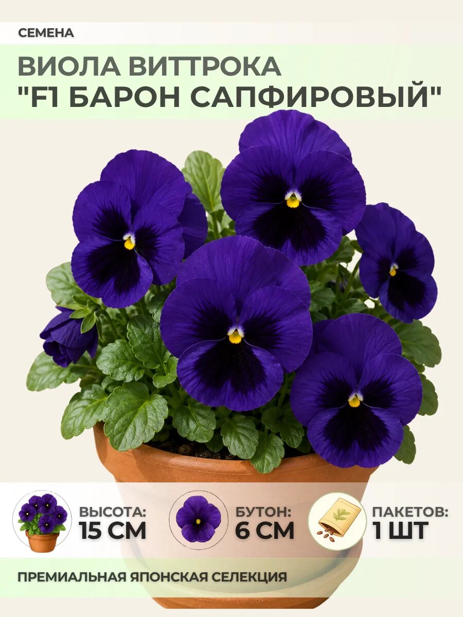 Виола "Барон Сапфировый" F1, крупные сапфирово-фиолетовые цветки, японский гибрид, 1 упаковка, 5 шт. семян.
