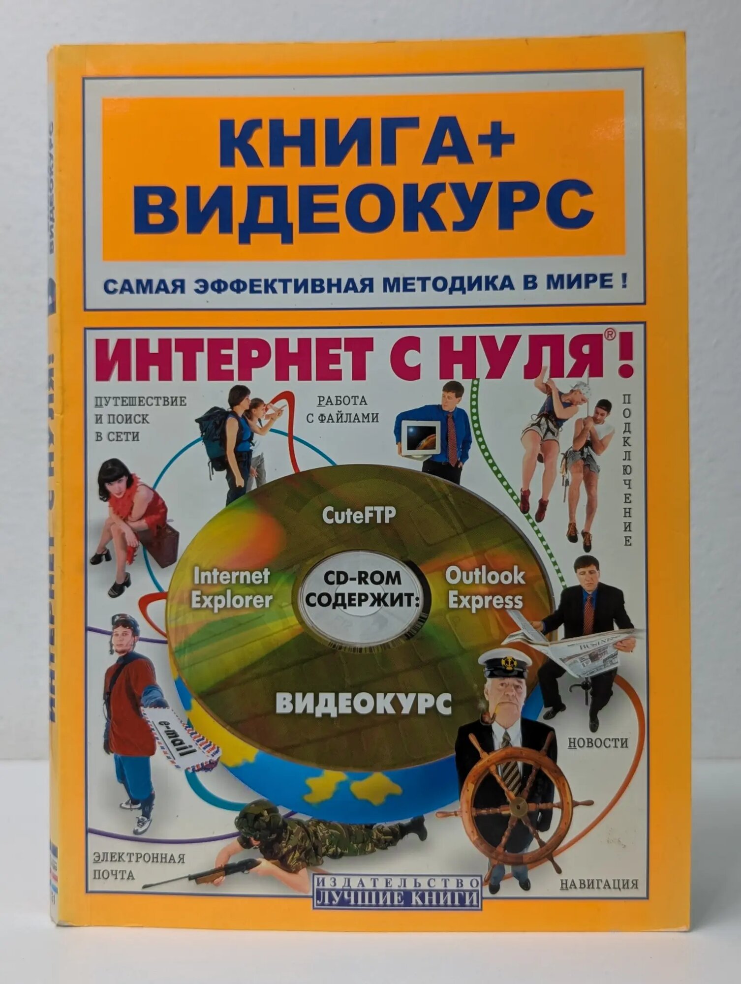 Интернет с нуля! Друзь Николай Сергеевич 2009