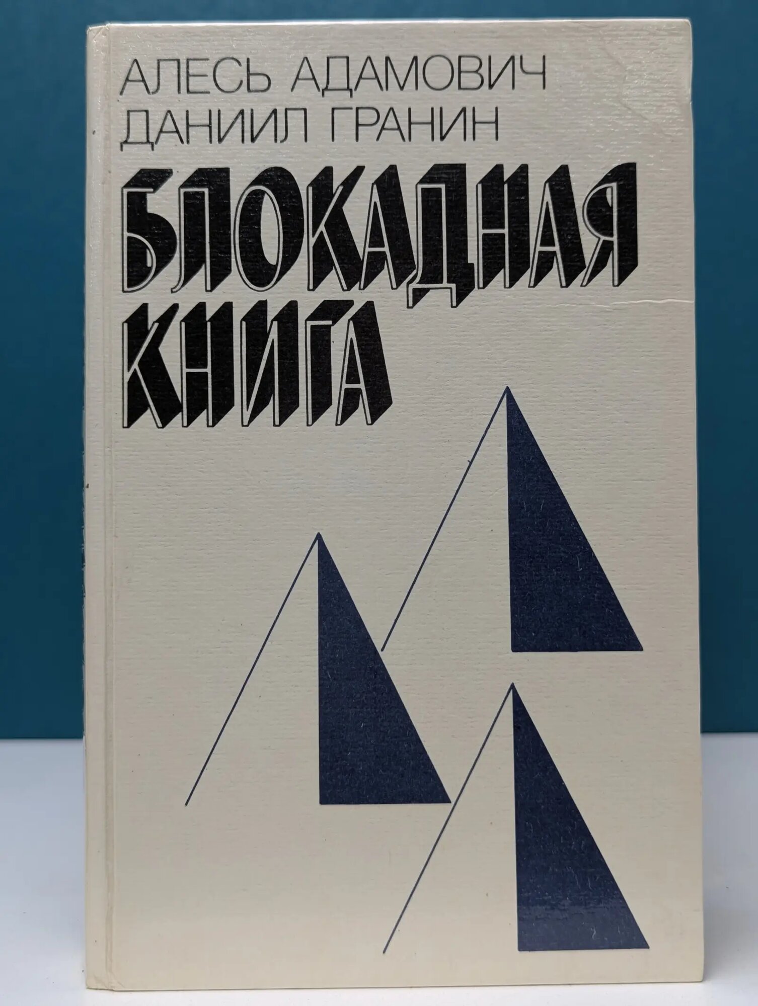 Блокадная книга Адамович Алесь Михайлович, Гранин Даниил Александрович 1984