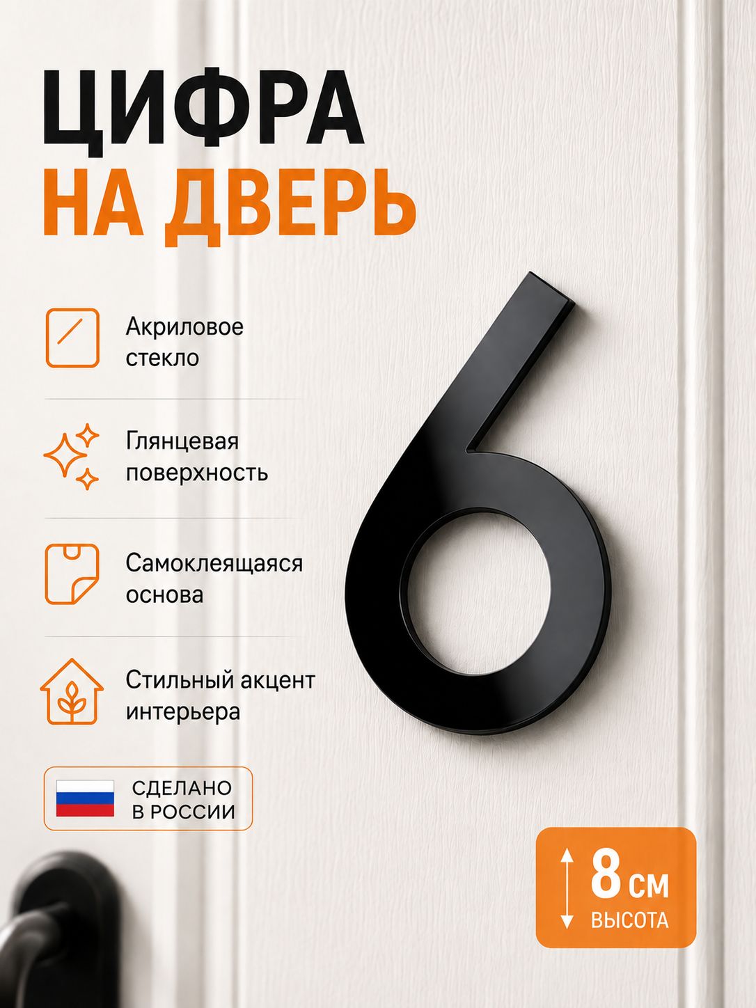 Цифра на дверь квартиры 6, высота 8 см, черная глянцевая, самоклеящаяся