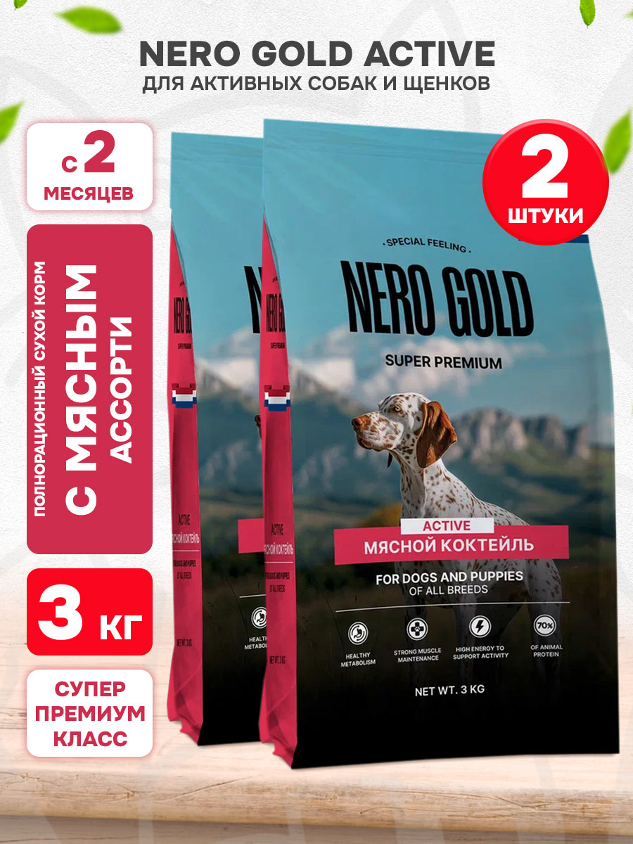 Корм сухой Nero Gold Dogs And Puppies Active для активных собак и щенков всех пород, мясной коктейль, 3 кг 2 шт