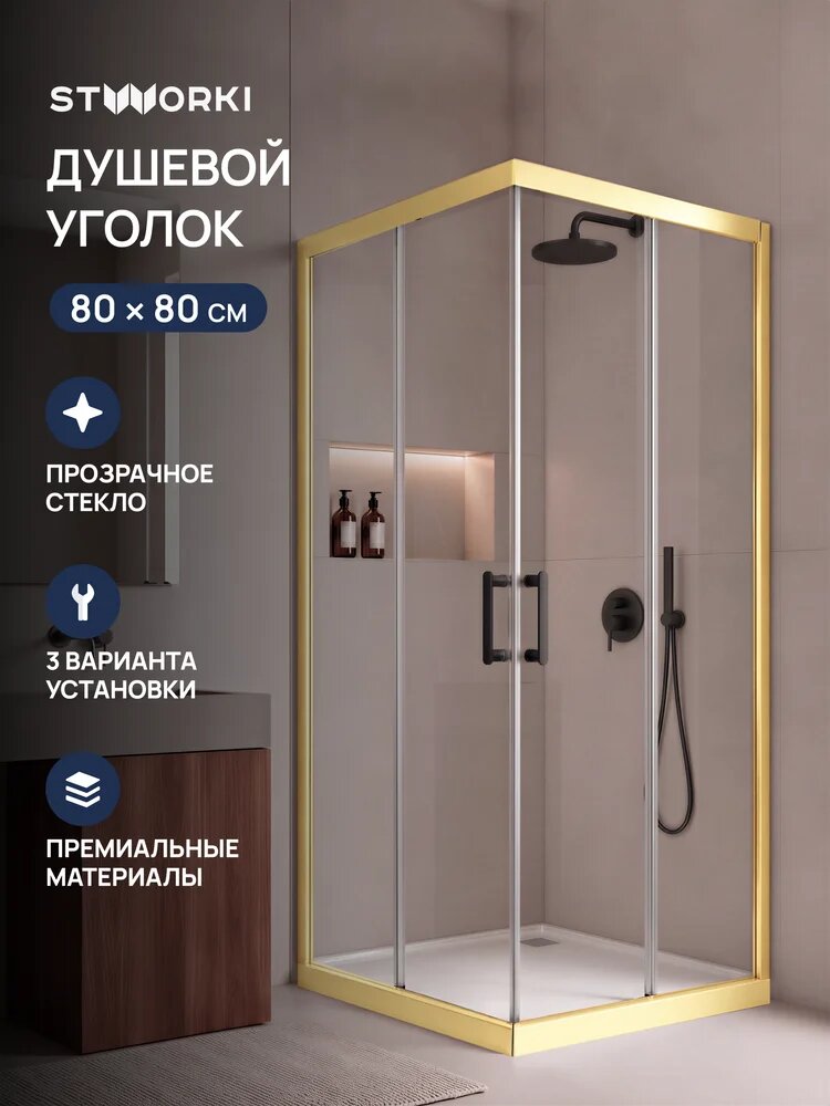 Душевой уголок STWORKI Орхус без поддона, стеклянный, 79x79, квадратный, раздвижной, финский