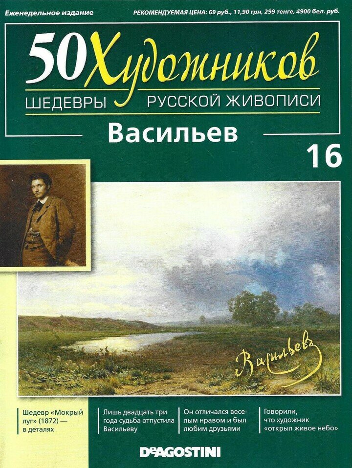 50 художников. Шедевры русской живописи. Выпуск 16. Васильев