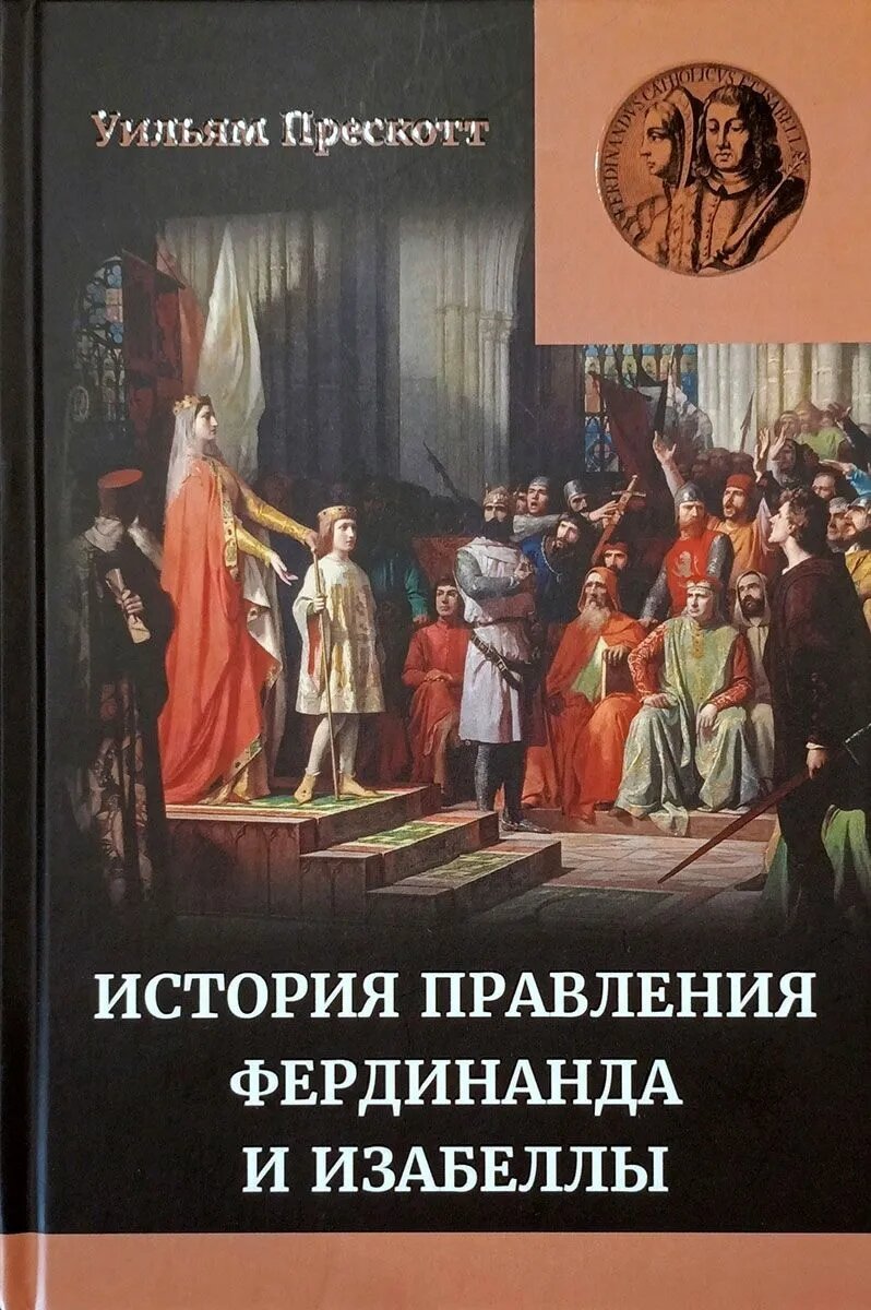 Правление Фердинанда и Изабеллы. Том 1