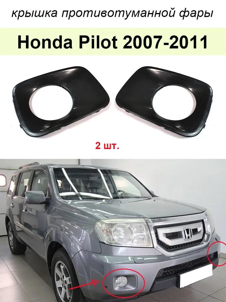 Фара автомобильная, 2 шт, арт. Рамка противотуманной фары для HONDA Pilot 2008-2010