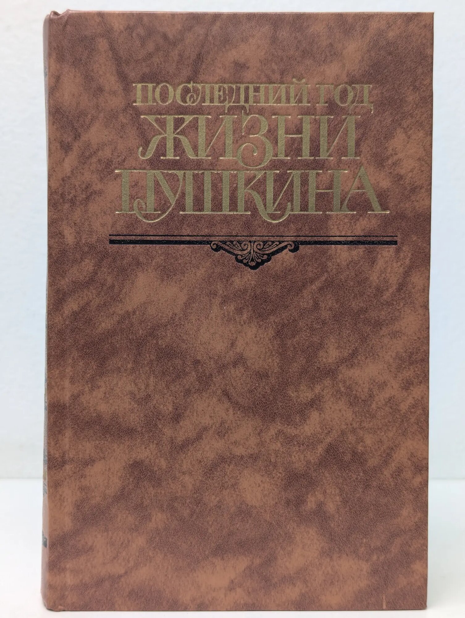 Последний год жизни Пушкина Кунин Виктор Владимирович (сост.) 1989