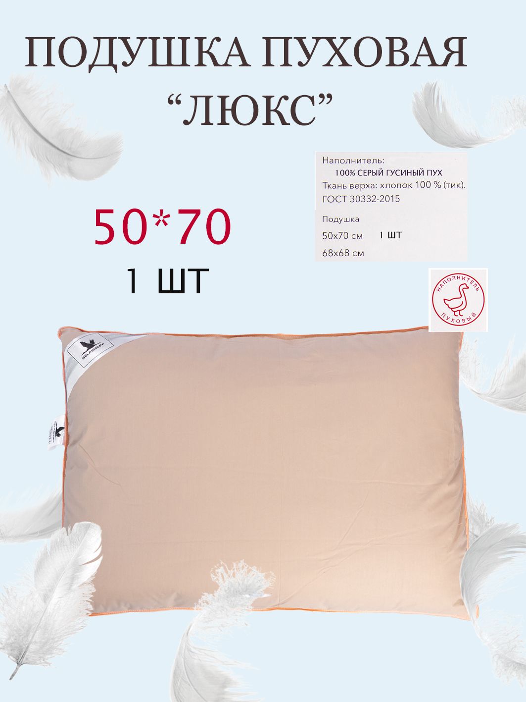 Подушка пуховая 50*70 Люкс Belashoff