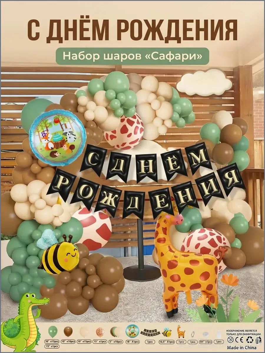 Шарики воздушные для фотозоны на день рождения сафари 71шт
