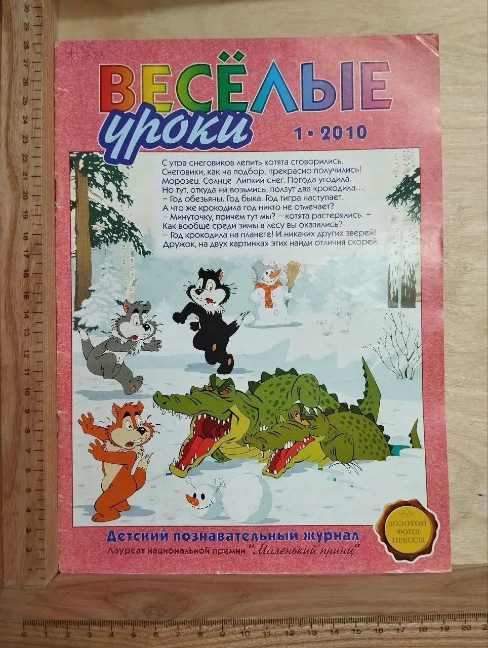 Журнал "Весёлые уроки" №1 2010
