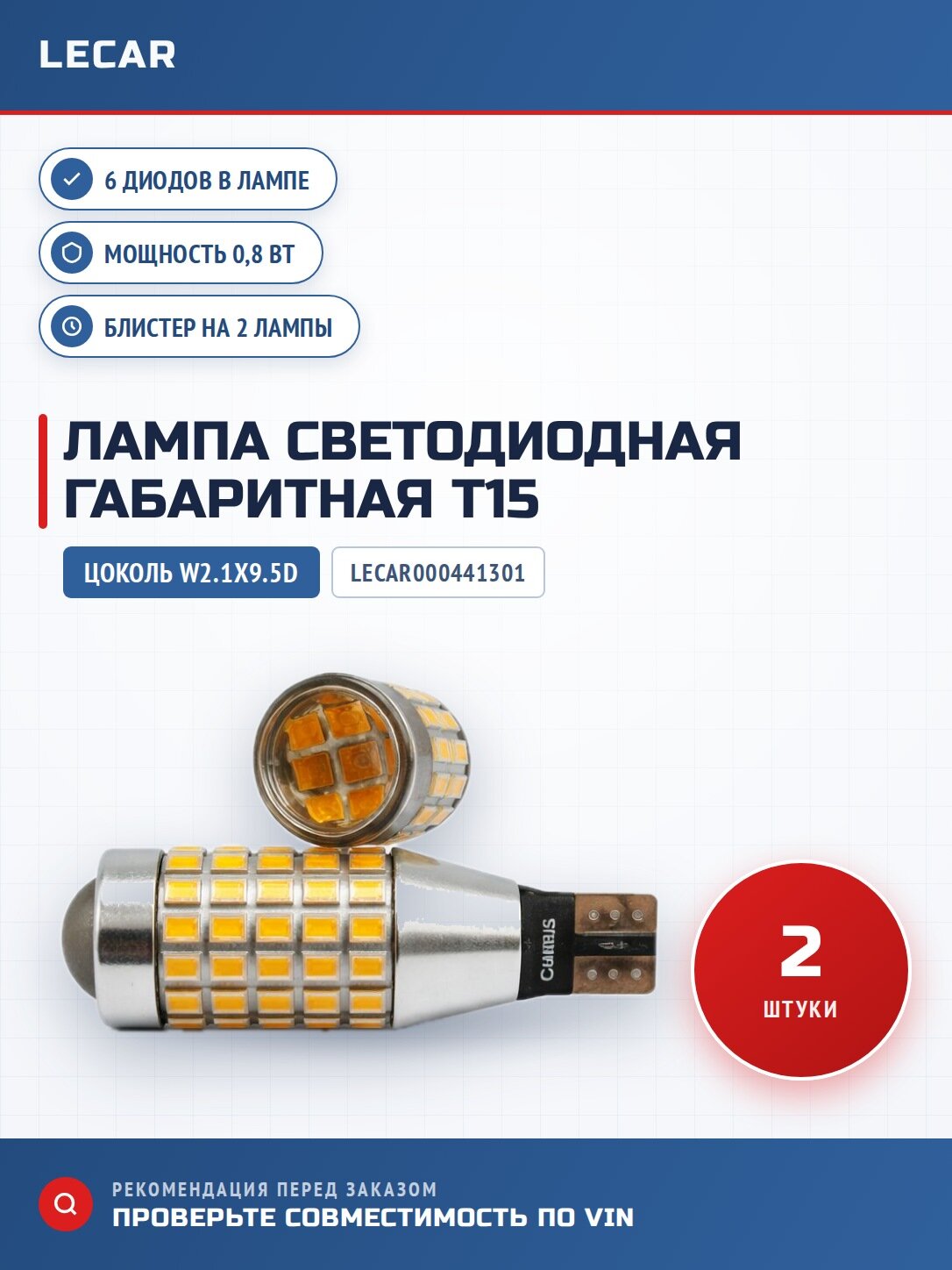 Светодиодная лампа T15 (6 диодов, W2.1X9.5D, мощность 0,8 Вт), 2 шт. в блистере