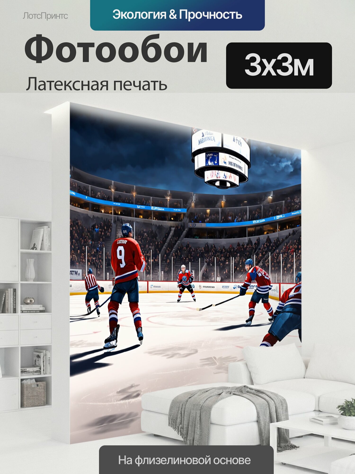 Фотообои моющиеся ударопрочные "Атмосферный хоккейный матч, где игроки сливаются с вечерними тенями, и вся арена наполняется светом и музыкой." 300x300 см. латексная печать