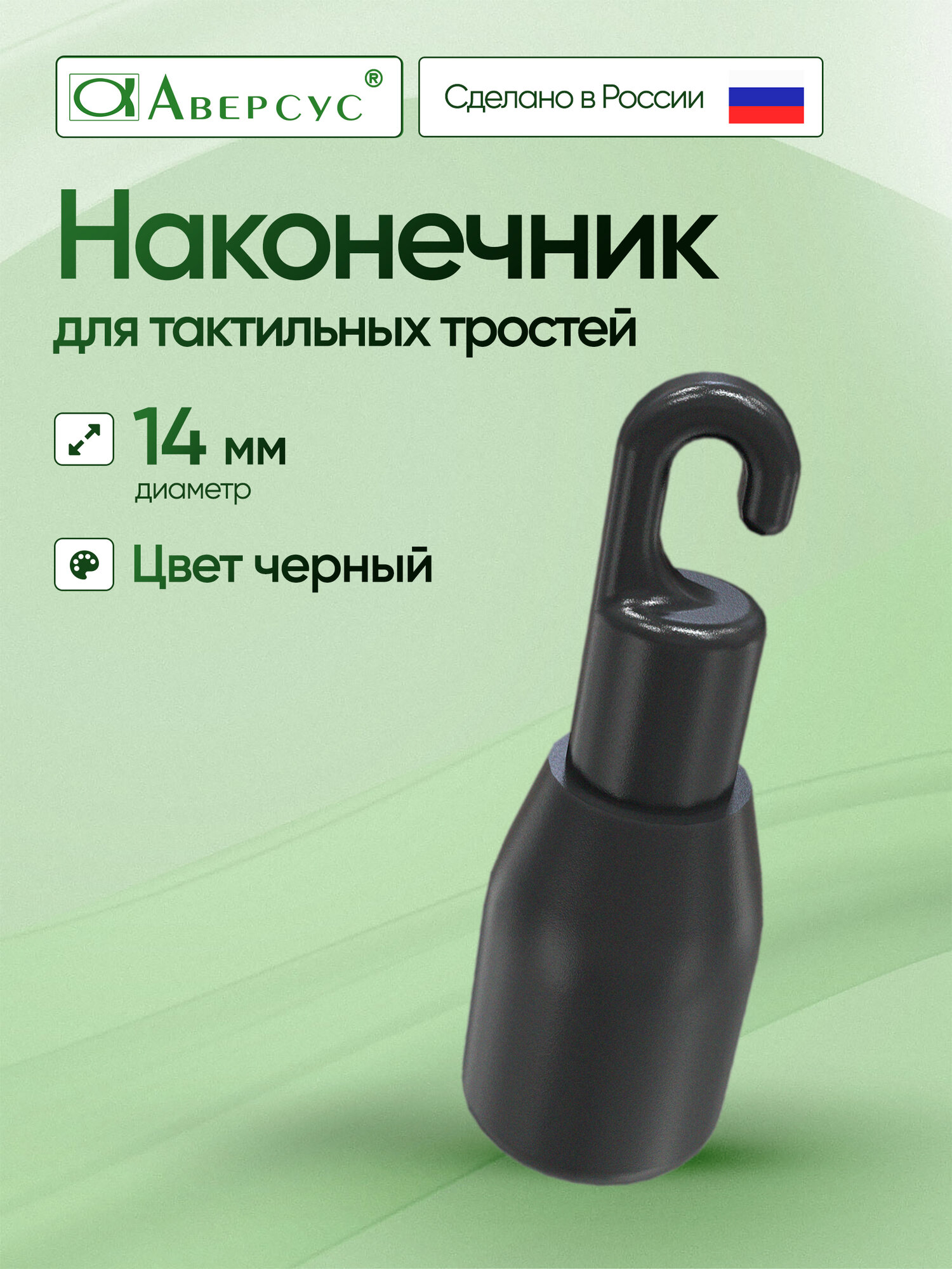 Наконечник для тактильных тростей Аверсус, диаметром 14 мм