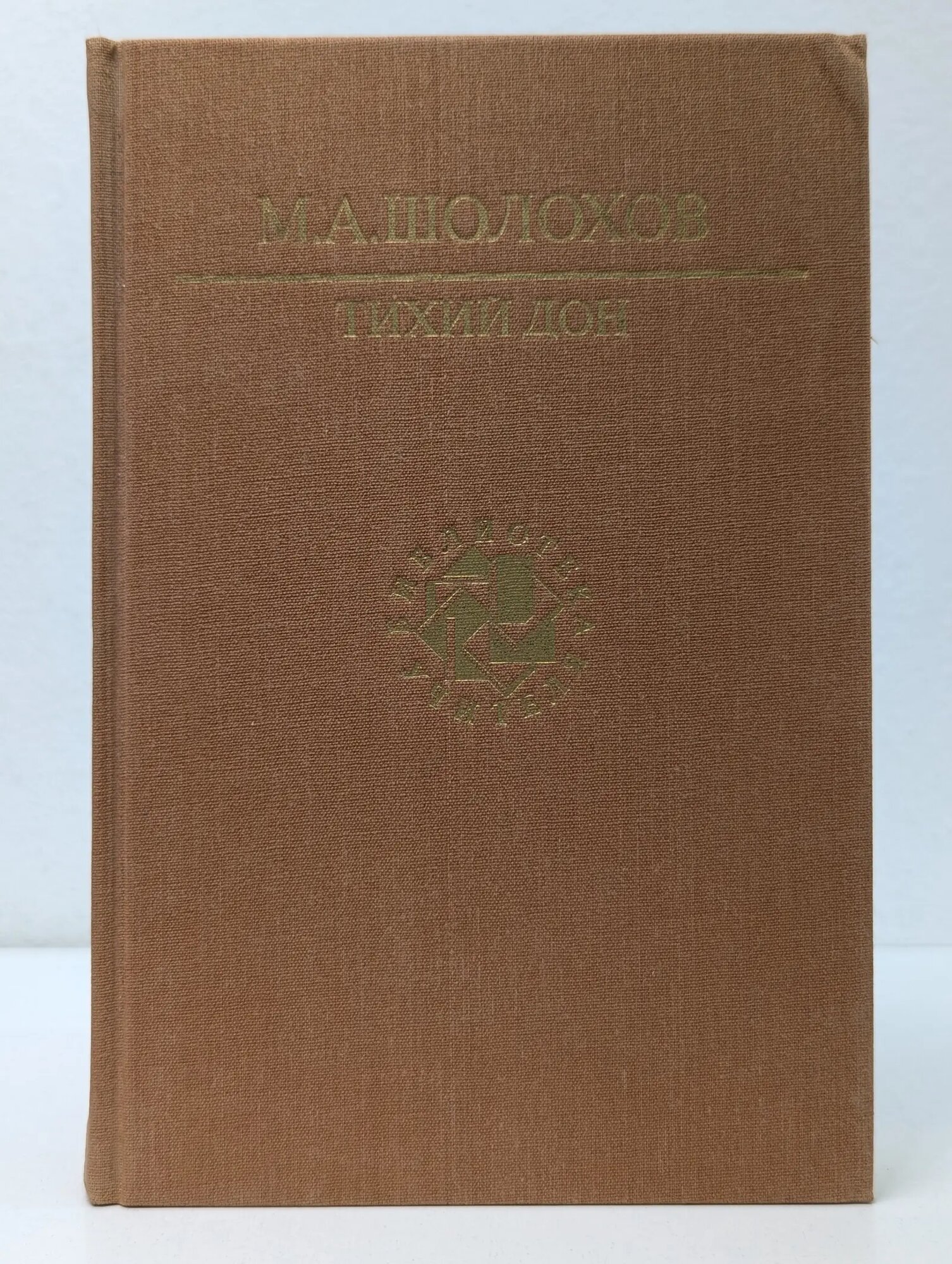 Тихий Дон. Роман в 4 книгах. Книги 1-2 Шолохов Михаил Александрович 1990